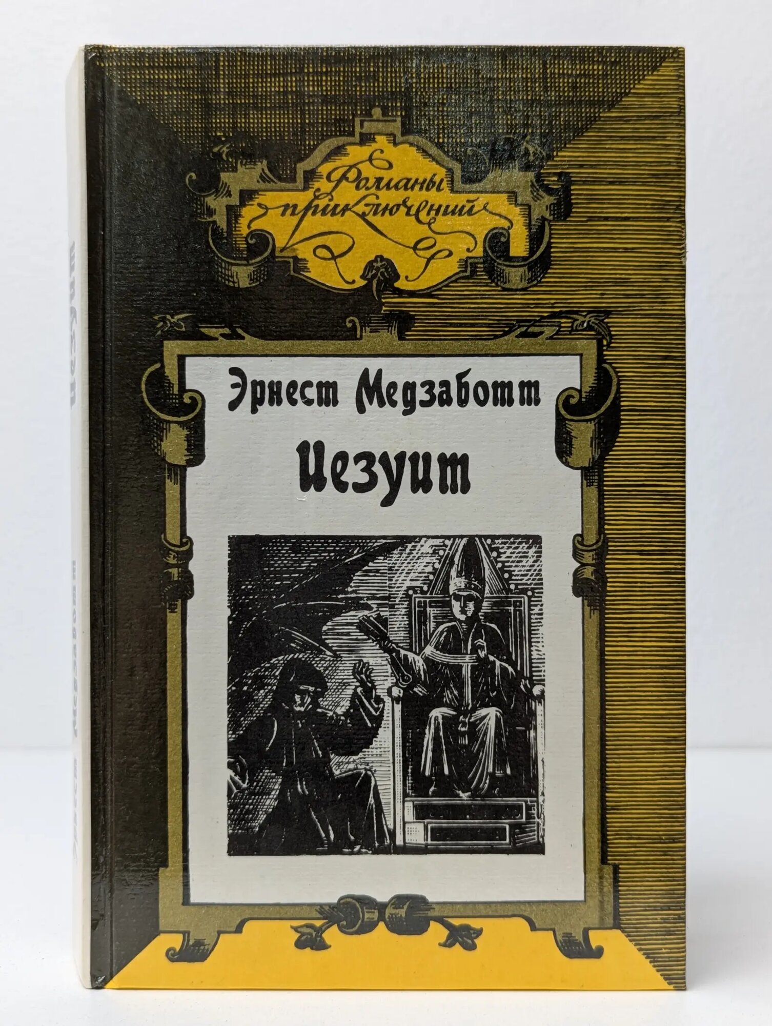 Папа Сикст V. Иезуит Медзаботт Эрнест 1993