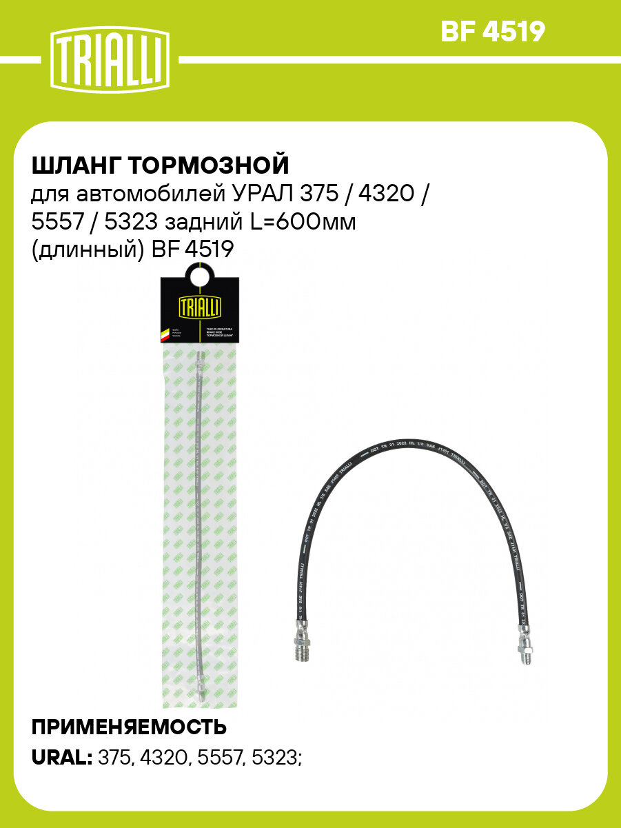 Шланг тормозной для автомобилей урал 375 / 4320 / 5557 / 5323 задний L=600мм (длинный) BF 4519 TRIALLI