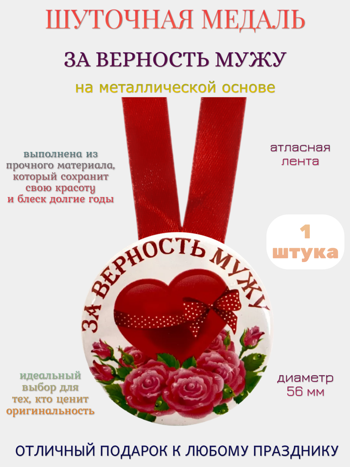 Медаль шуточная с атласной лентой "За Верность Мужу", диаметр 56 мм, на подложке