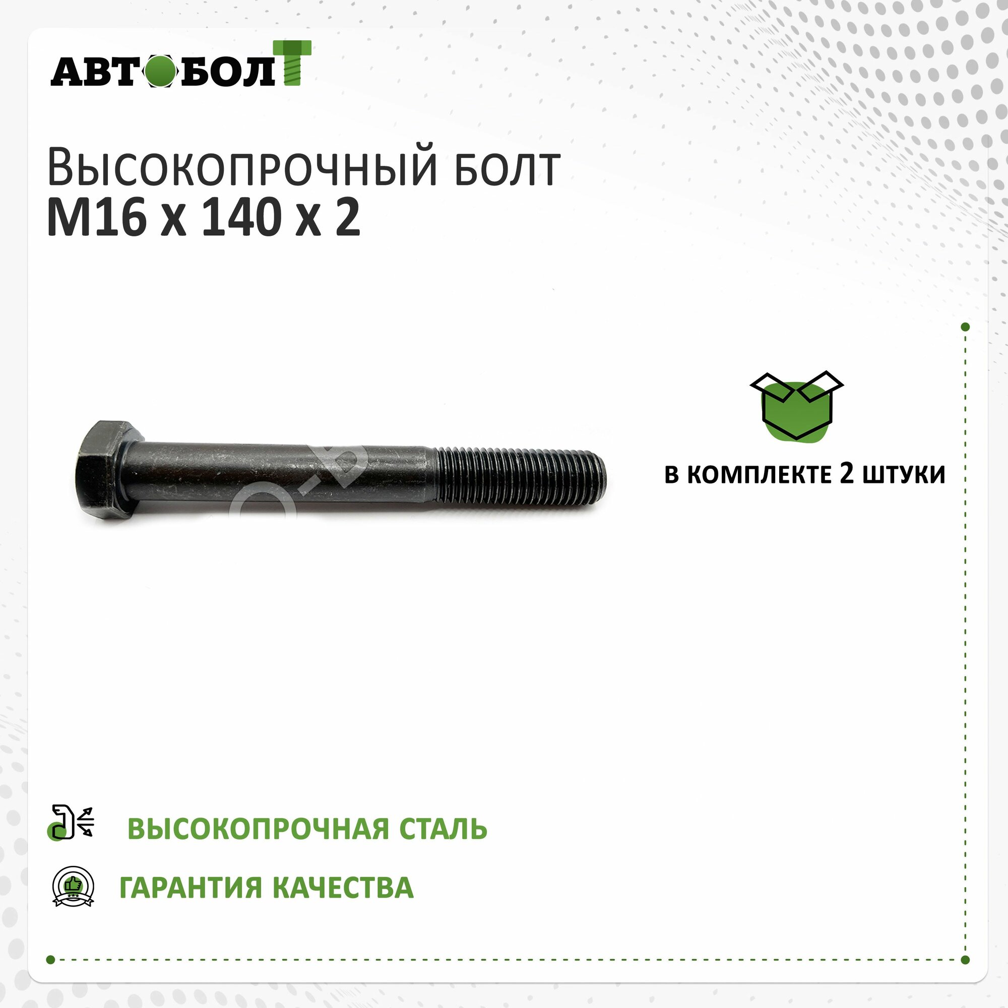 Болт высокопрочный с неполной резьбой М16 х 140 х 2 - 10.9 чёрный, 2 штуки