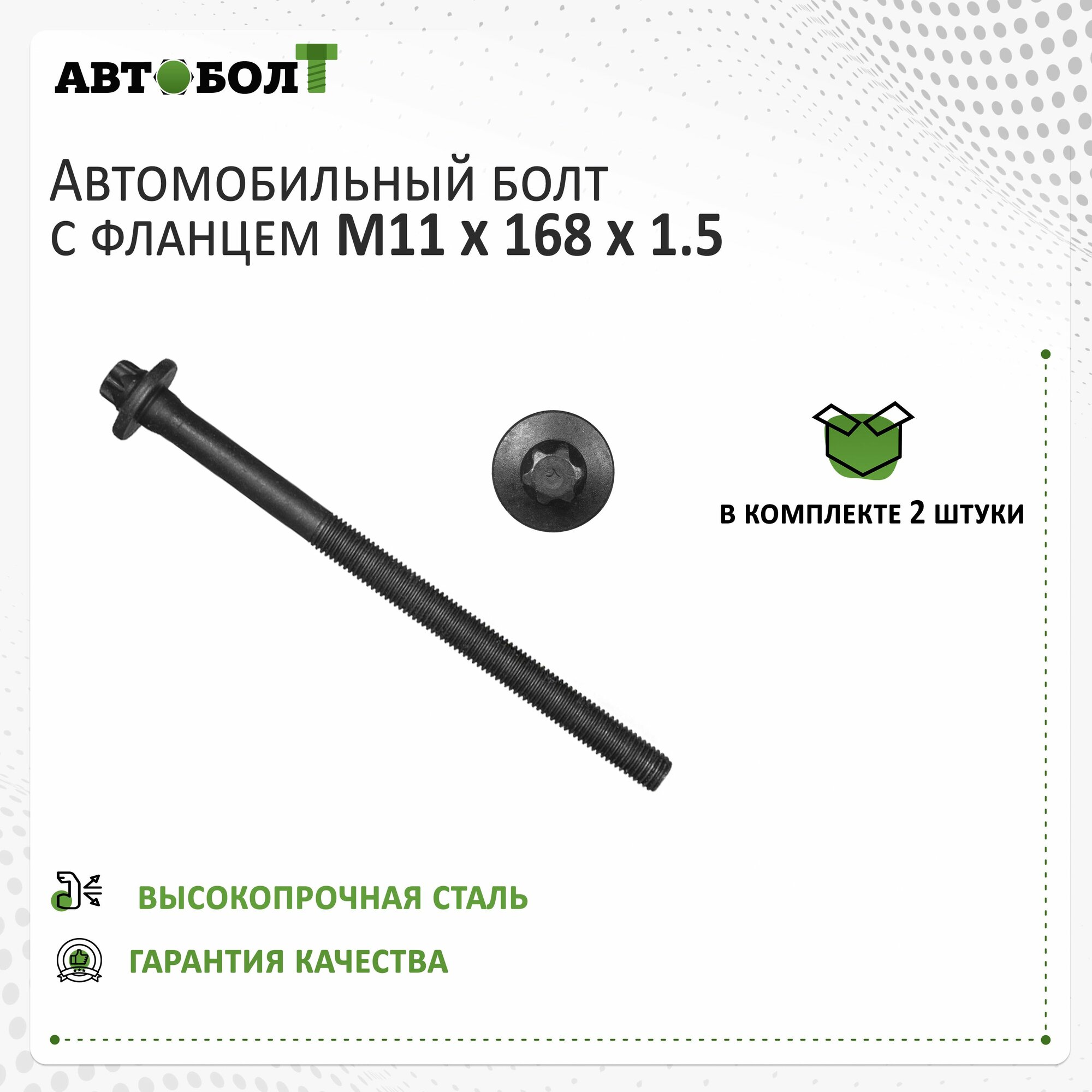 Болт автомобильный ГБЦ с фланцем М11 х 168 х 1.5 - 10.9 torx, 2 штуки