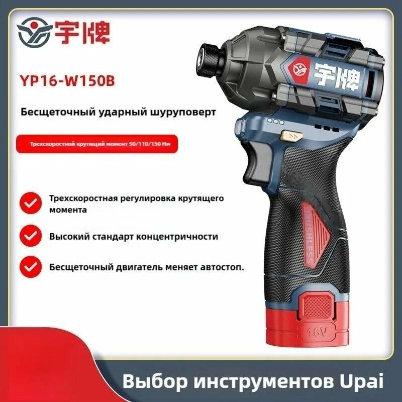 YUP 16V бесщеточный ударный гайковерт электрическая отвертка крутящий момент 150 Нм отвертка (аккумулятор 2.0 и зарядное устройство)