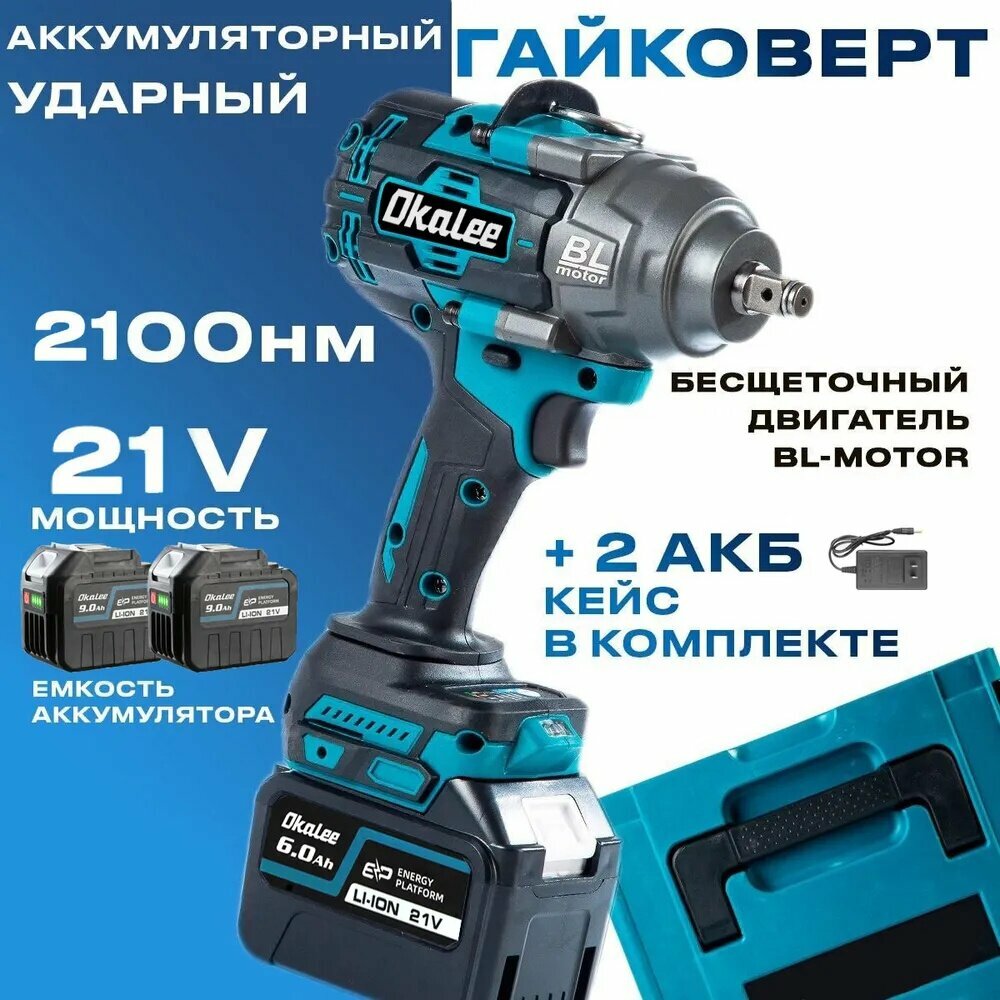 OKALEE Гайковерт Аккумуляторный бесщеточный грузовой 2100Н. м с кейсом 2 аккумуляторами