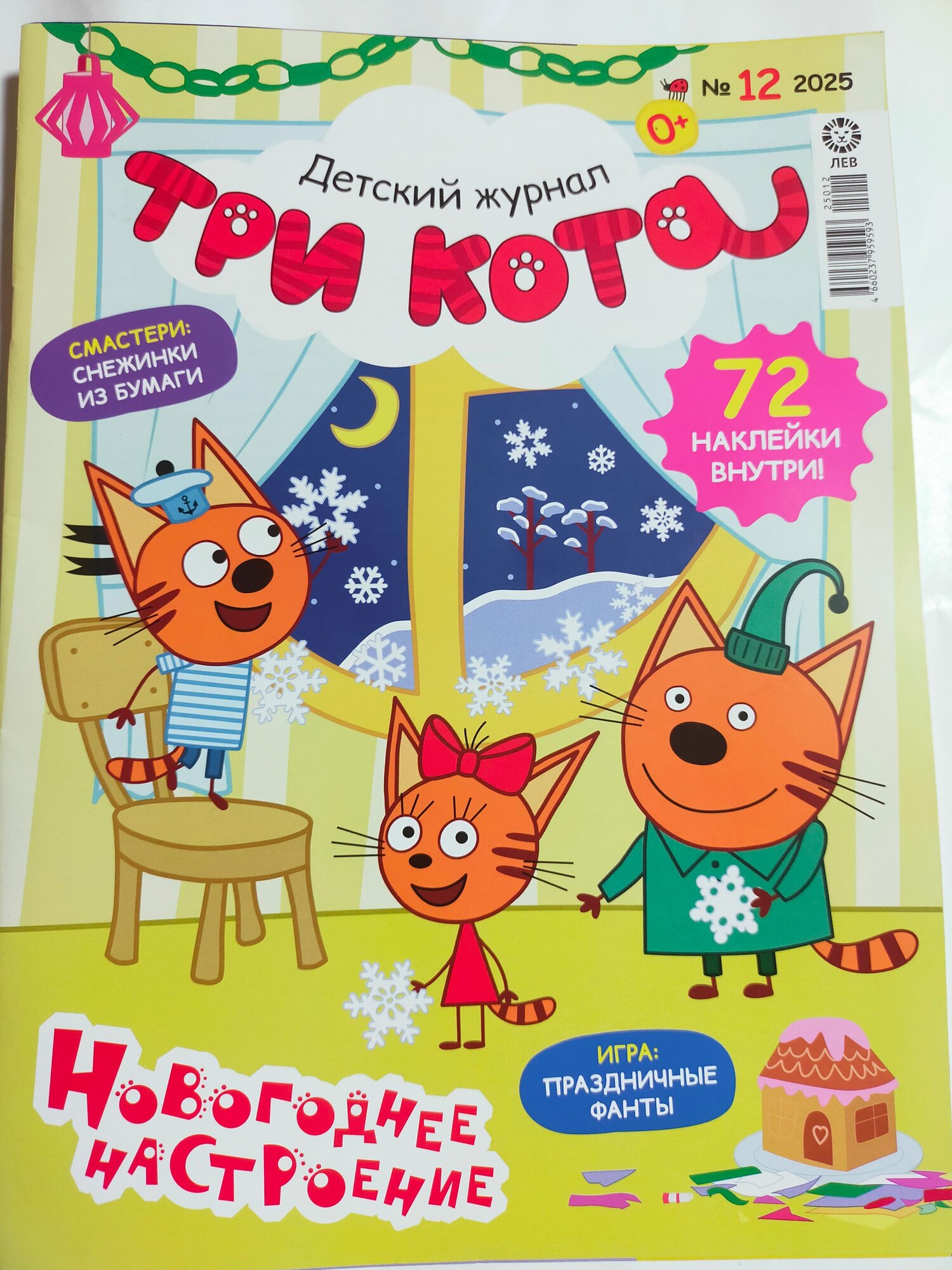 Три кота 12/25