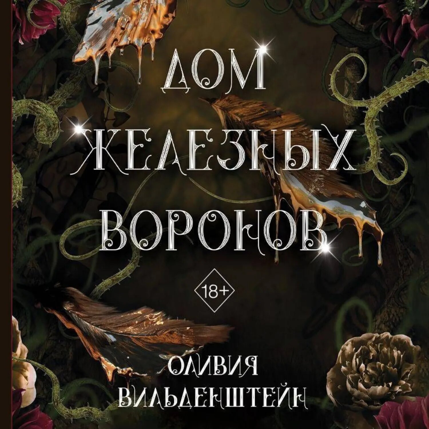 Дом железных воронов [Аудиокнига]
