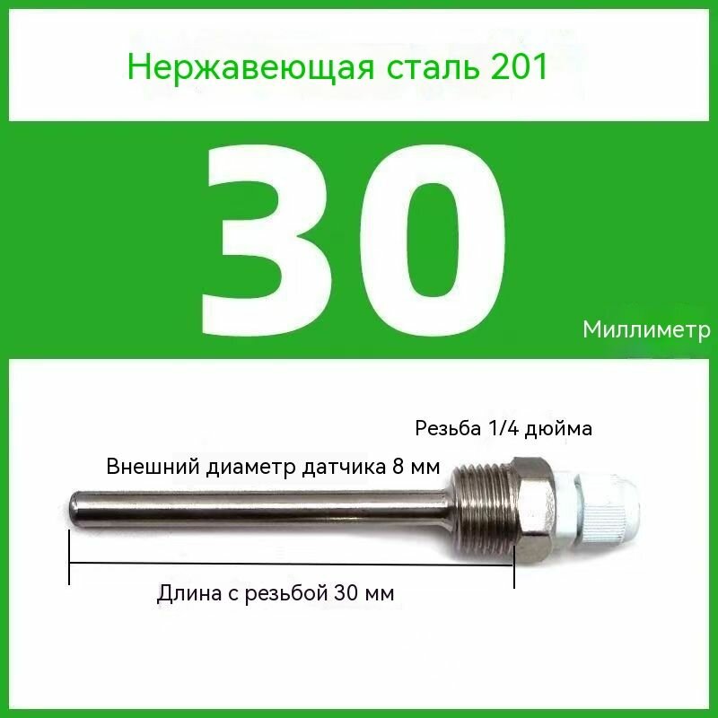 Защитная гильза для погружного датчика температуры резьба 1/2 L30 из нержавеющей стали.1 шт