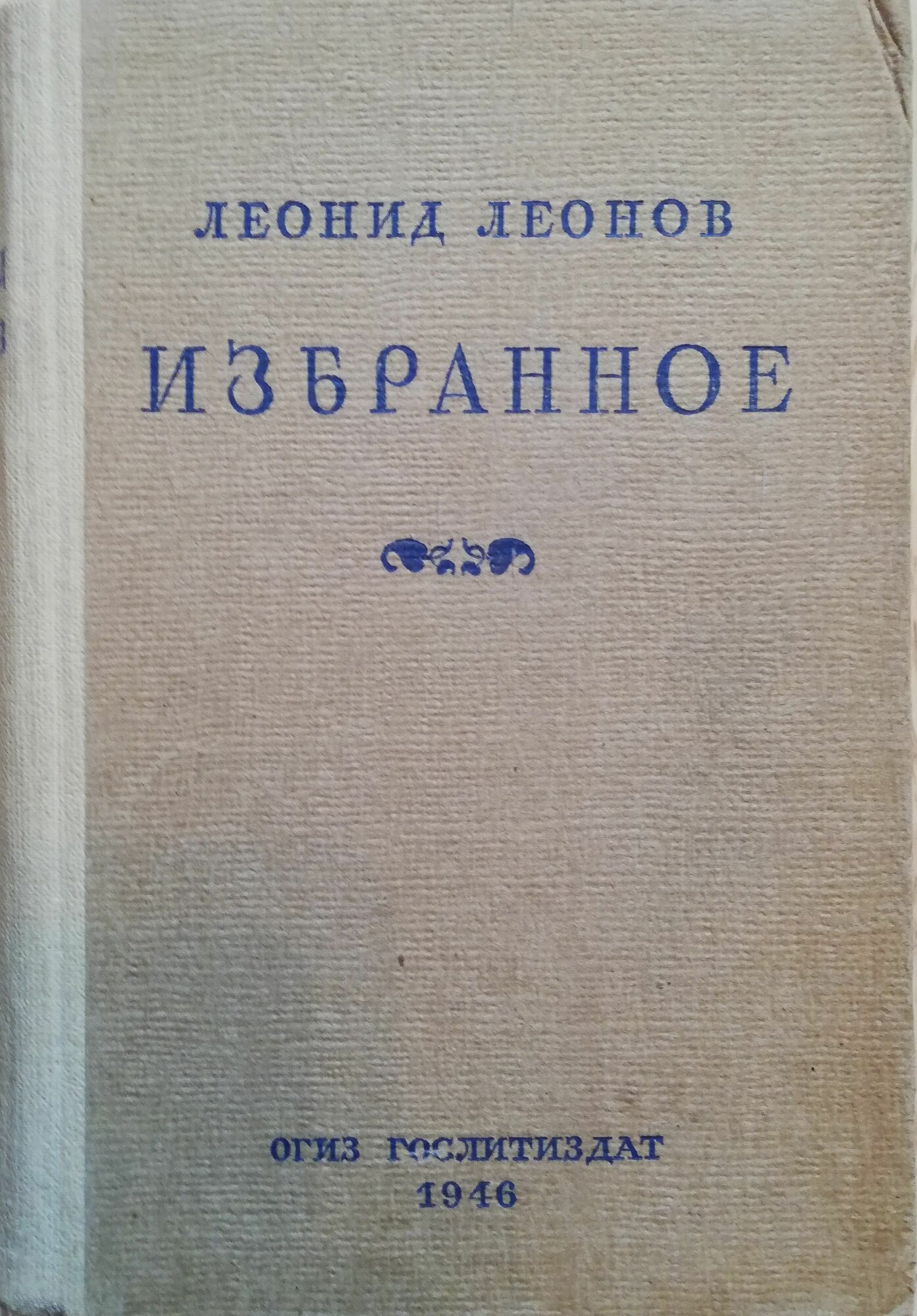 Леонид Леонов. Избранное. Огиз гослитиздат. 1946 год