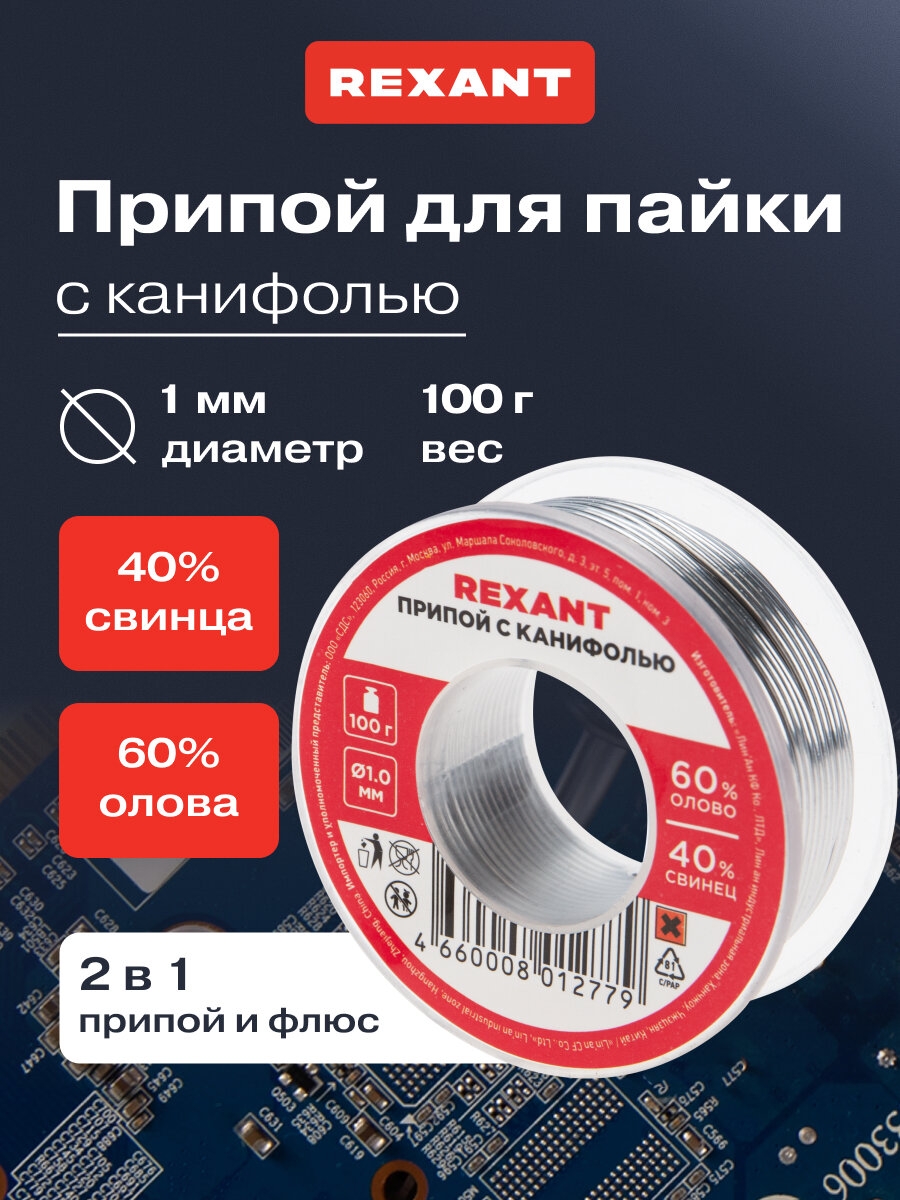 Припой для пайки с канифолью REXANT, олово 60%, свинец 40%, флюс 2.2%, 100 г, диаметр 1 мм