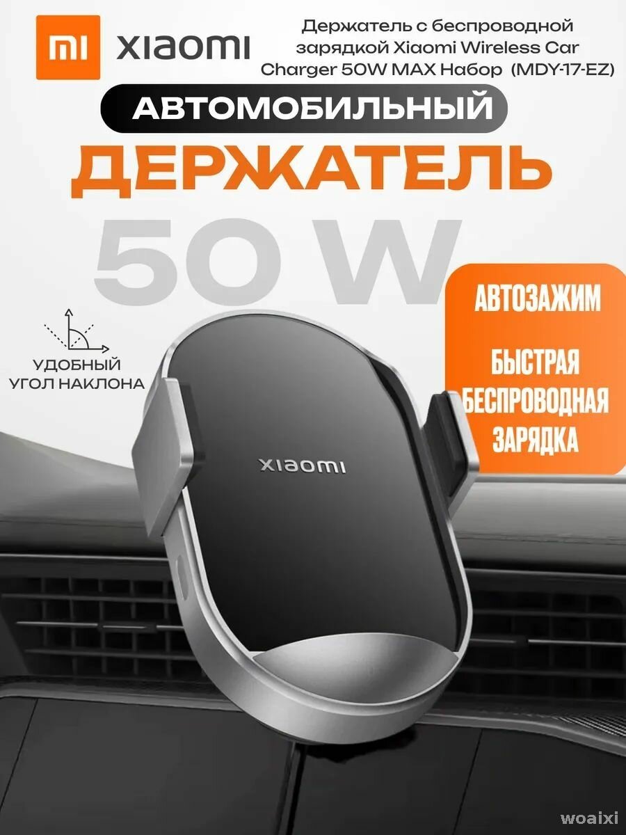 Xiaomi Автомобильное зарядное устройство Wireless Car Charger 50W