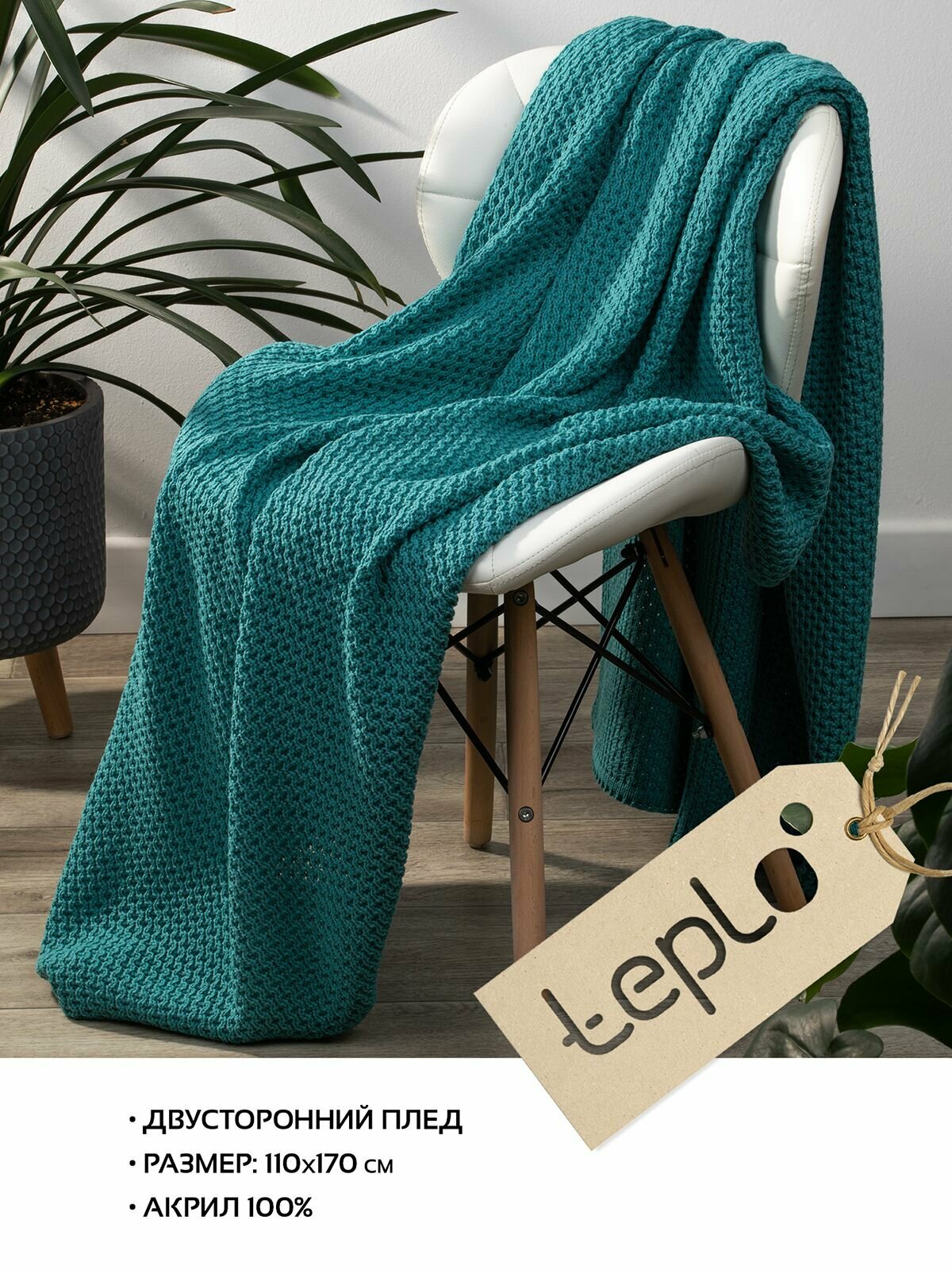 Плед на диван интерьерный вязаный подарочный,110х170, Serenita, бирюзовый, тиффани