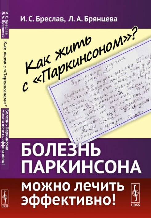 Как жить с "Паркинсоном"? Болезнь Паркинсона можно лечить эффективно!
