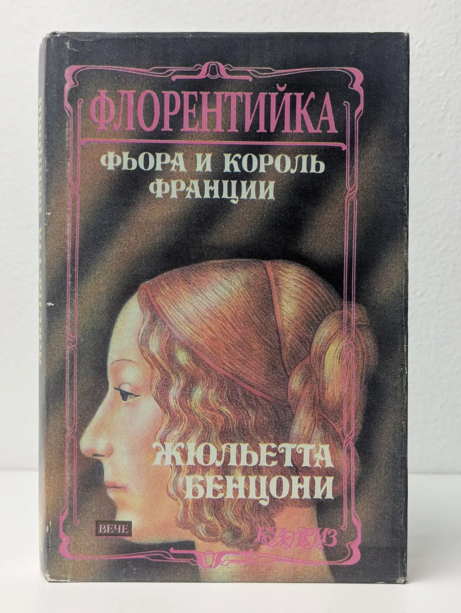 Флорентийка. В 4 книгах. Книга 2. Фьора и Карл Смелый Бенцони Жюльетта 1993