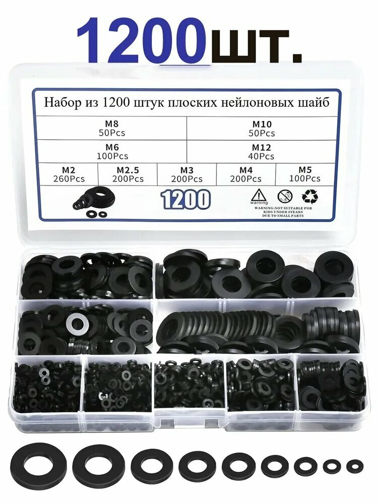 DIN125, набор 1200 шт, Шайбы пластиковые для мебели, метиз, крепёж