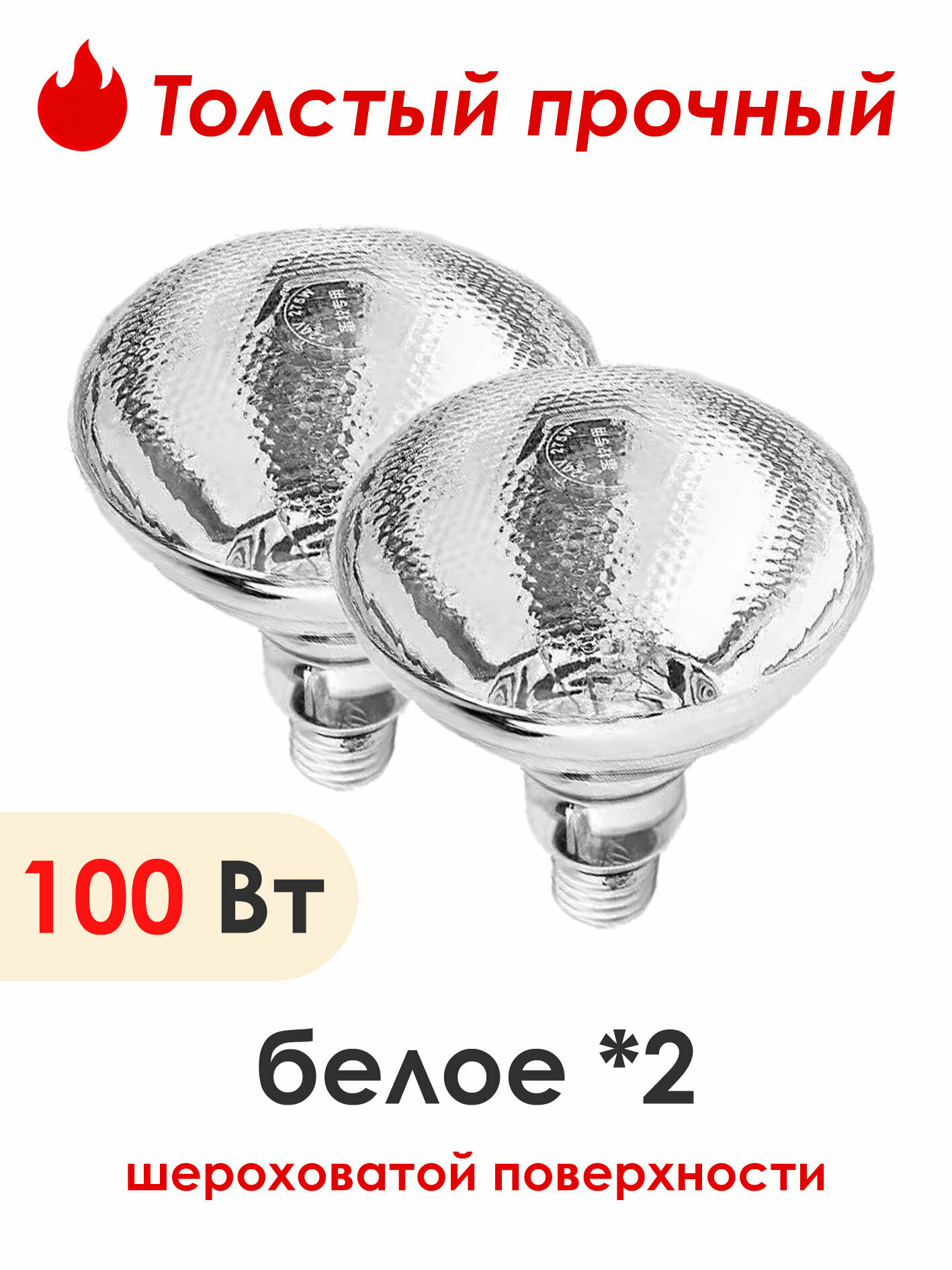 Белое нагревательная лампа шероховатой поверхности 100 Вт - 2шт для обогрева кур, щенков, цыплят, свиней, курятников, брудеровгалогенных ламп для животных, растений и теплиц