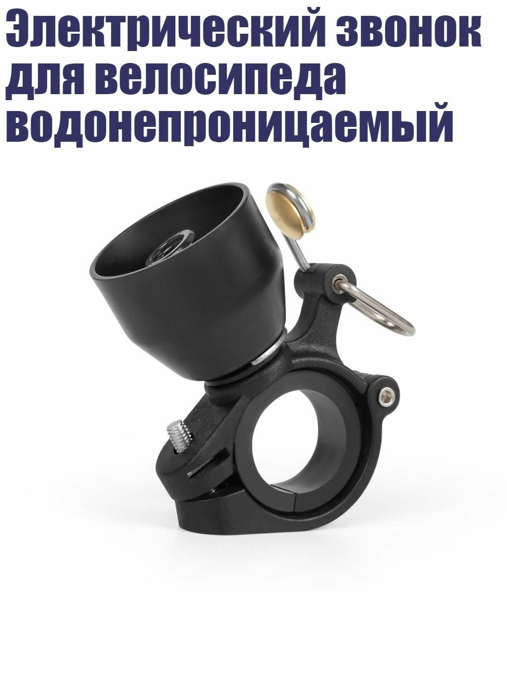 Электрический звонок для велосипеда водонепроницаемый, Черный