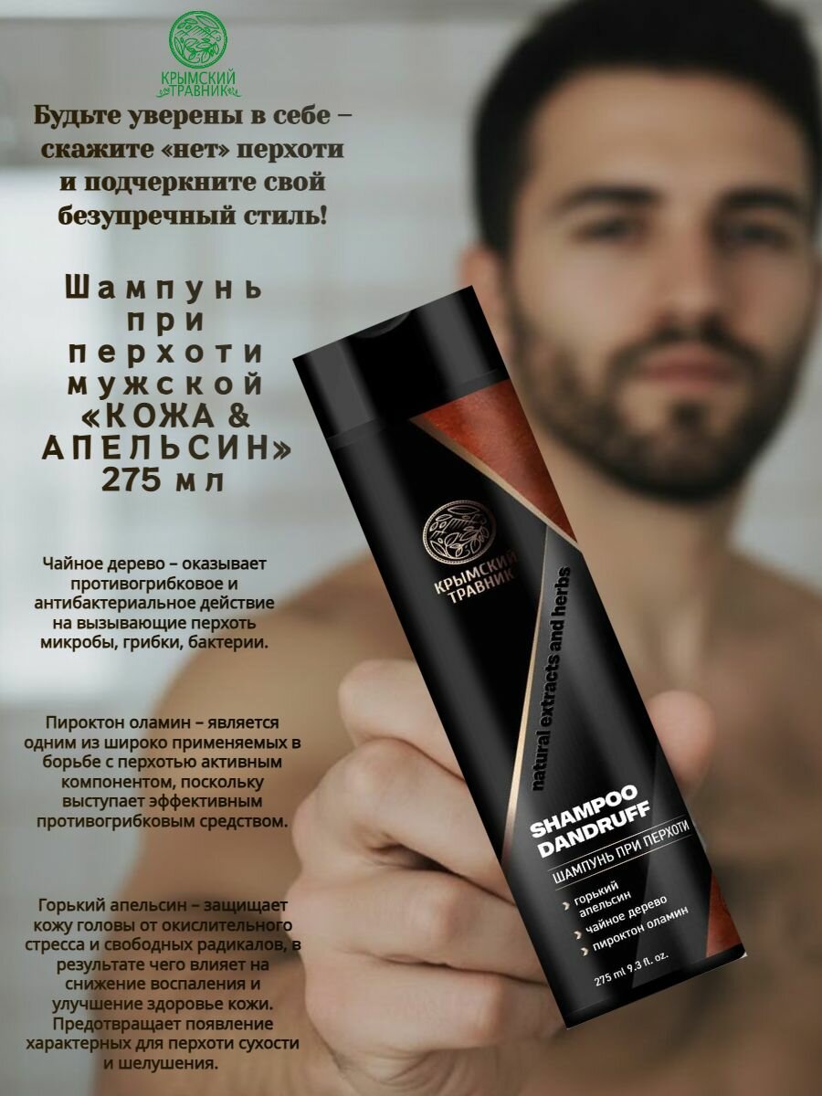 Шампунь при перхоти мужской кожа & апельсин 275 мл