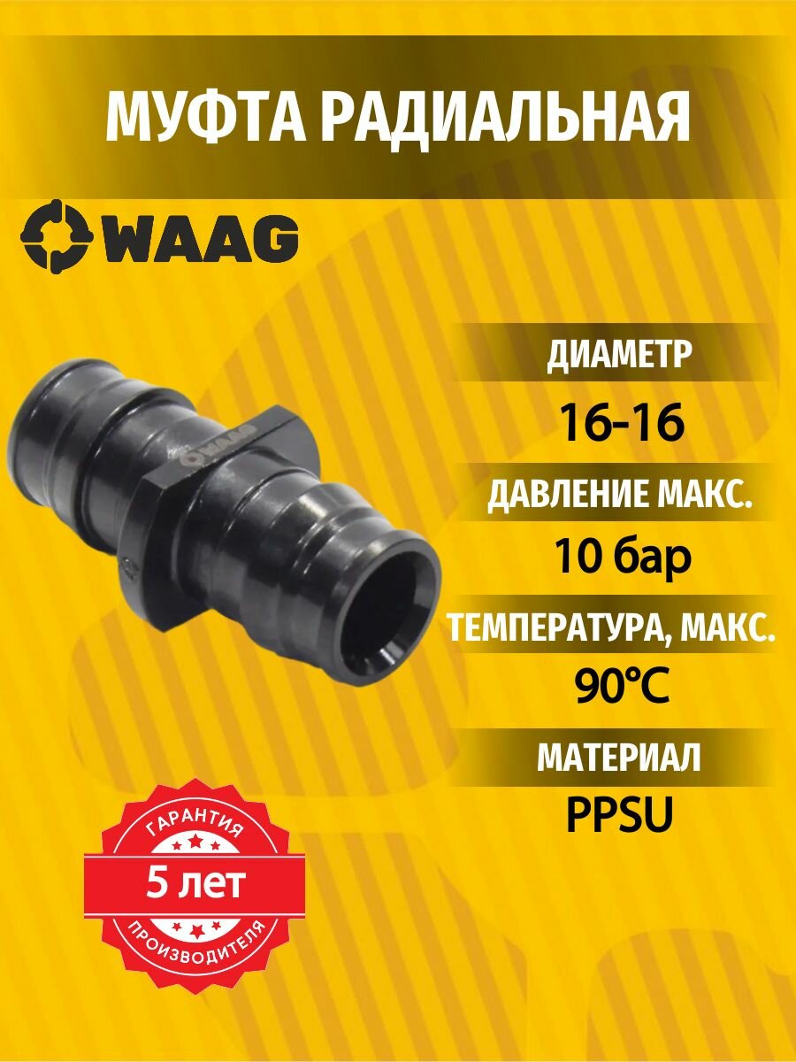 Муфта радиальная 16-16 мм, обжимное кольцо, полифениленсульфон (PPSU), WAAG Xpand
