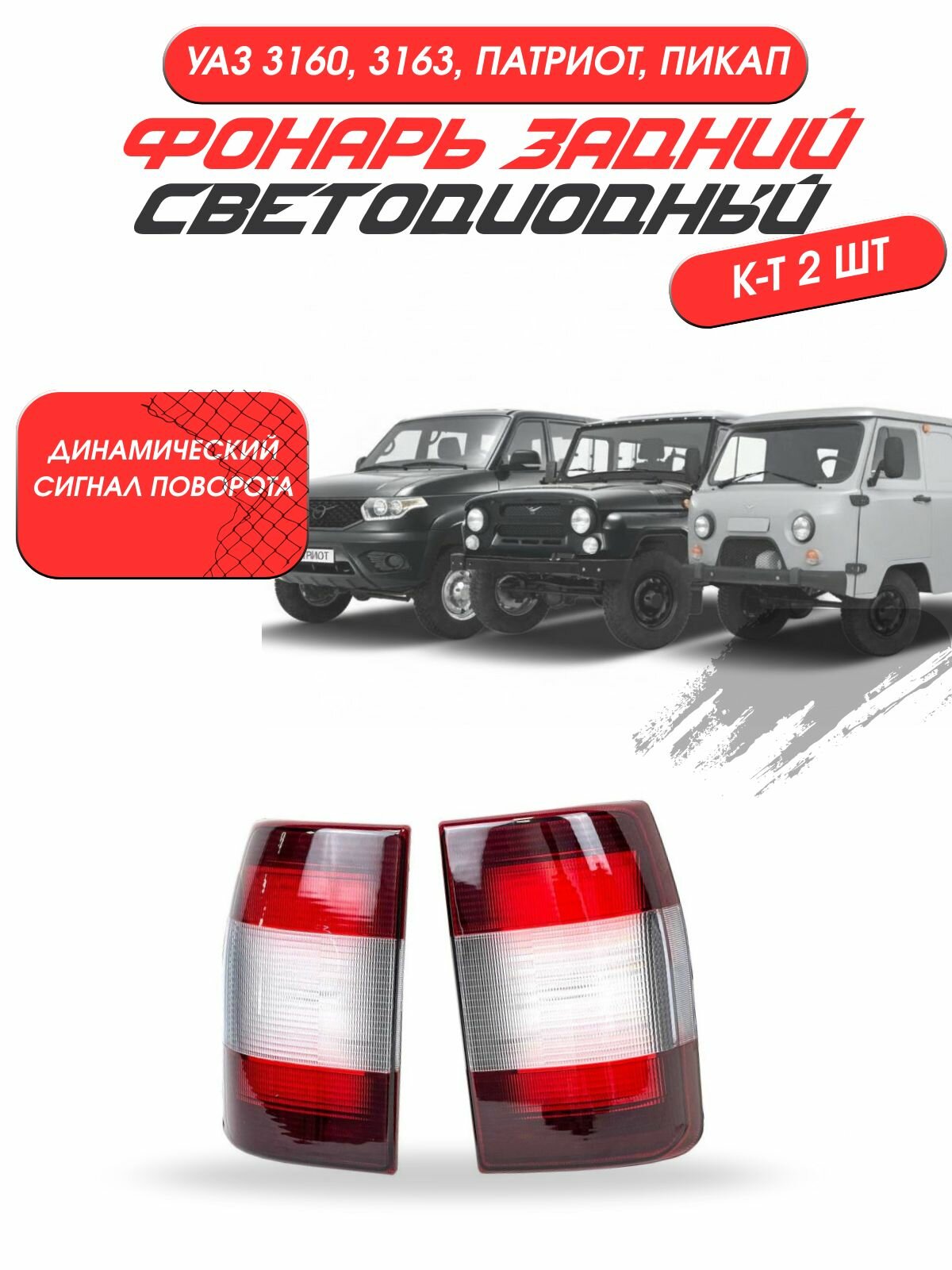 Фонарь задний УАЗ 3160, 3163 Патриот, Пикап светодиодный с динамическим сигналом поворота (к-т 2 шт.)