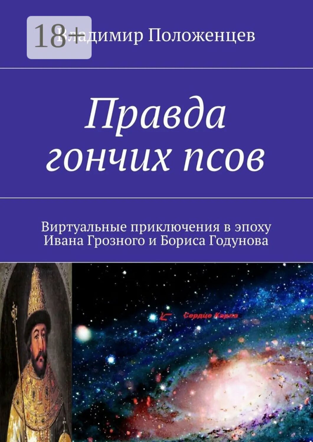 По следу Гончего пса. Виртуальная реальность времен Ивана Грозного и Бориса Годунова [Цифровая книга]