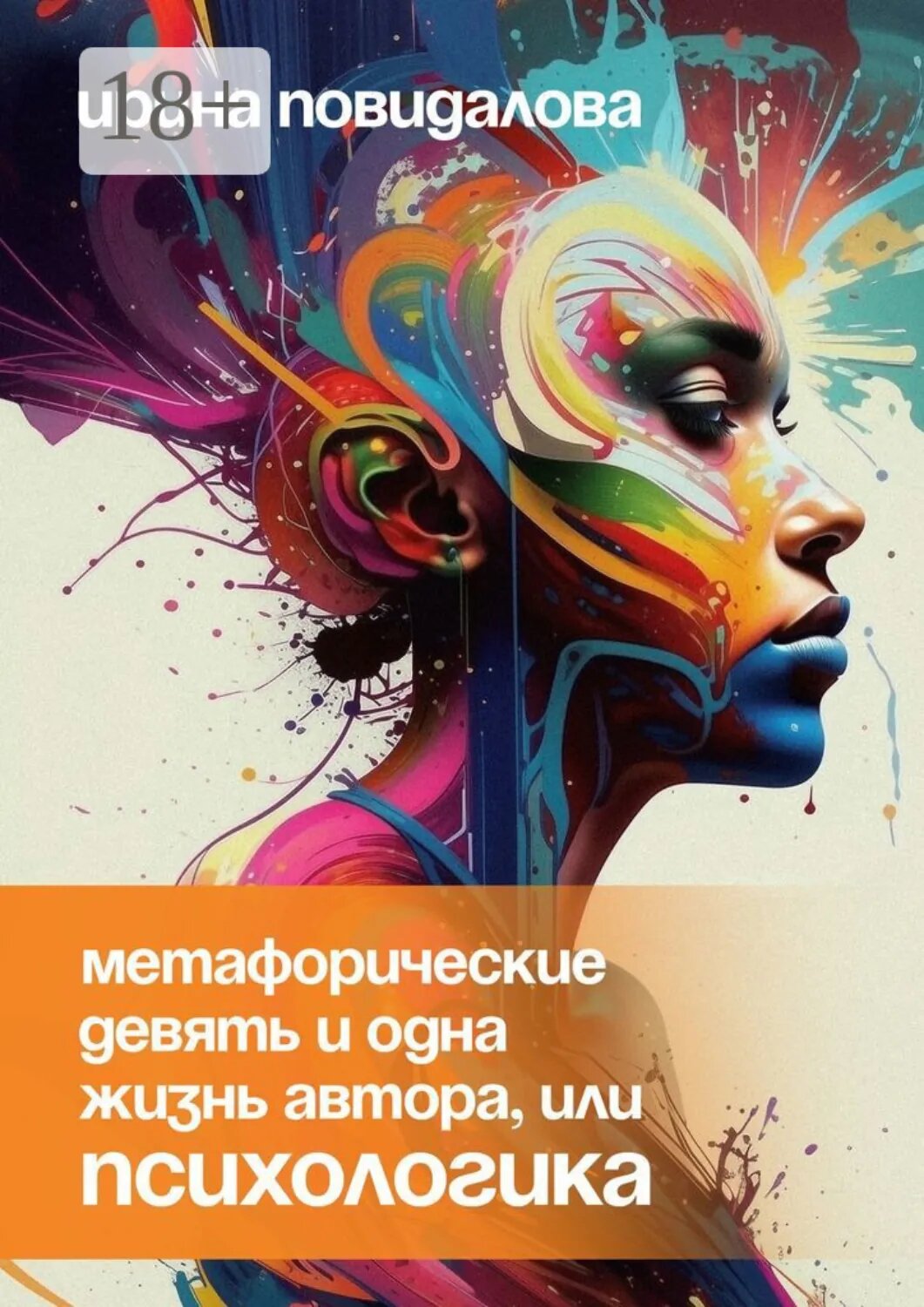 Метафорические девять и одна жизнь автора, или Психологика [Цифровая книга]