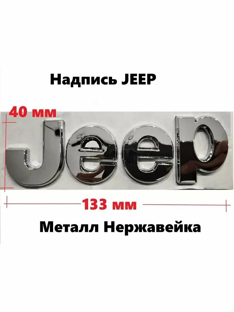 Надпись наклейка Шильдик Знак JEEP джип
