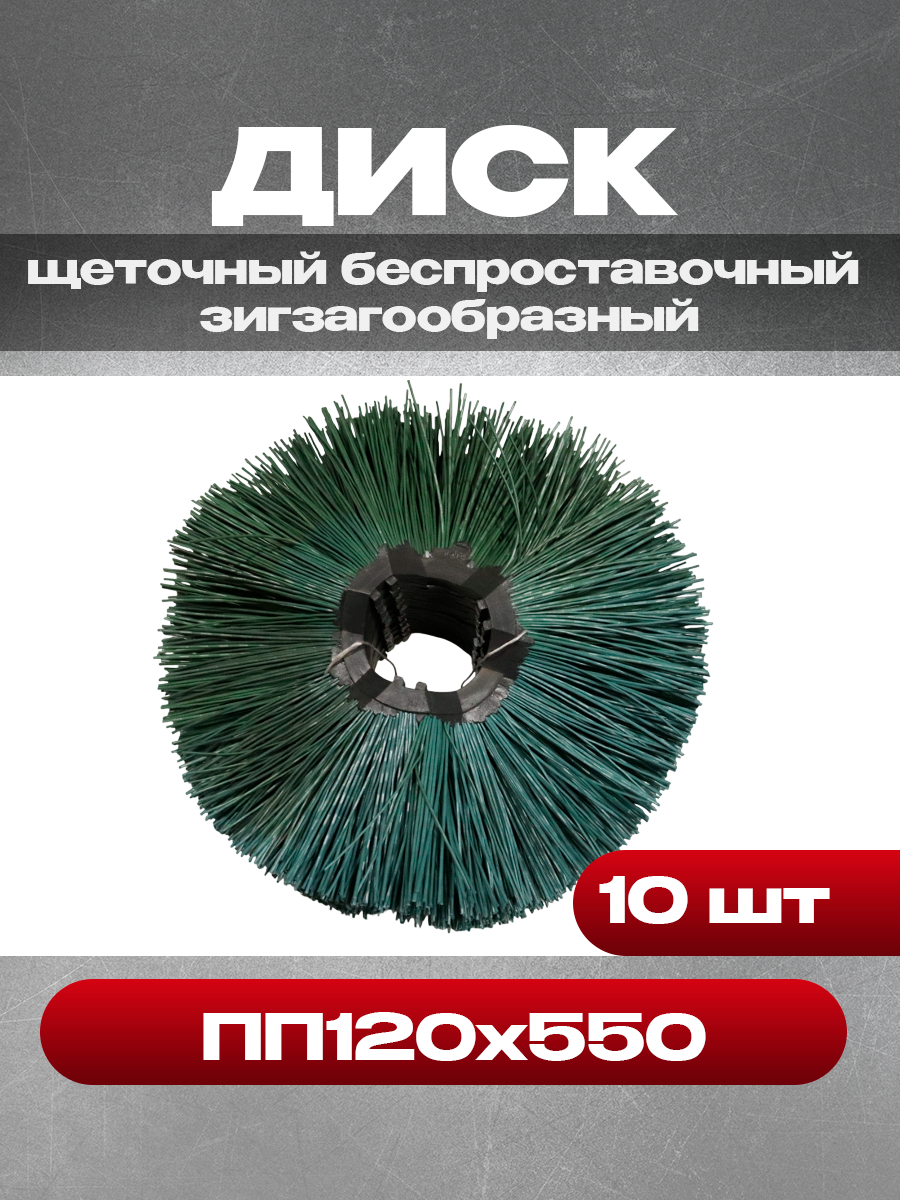 Диск щеточный ПП 120х550 беспроставочный зигзагообразный (комплект 10шт)