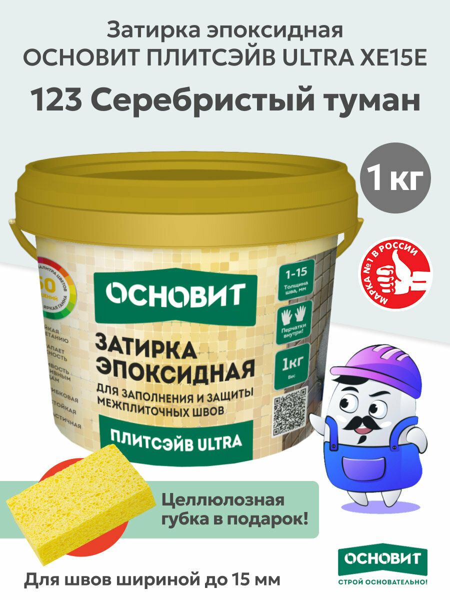 Эпоксидная затирка основит плитсэйв ULTRA XE15Е серебристый туман 123 (1 кг)