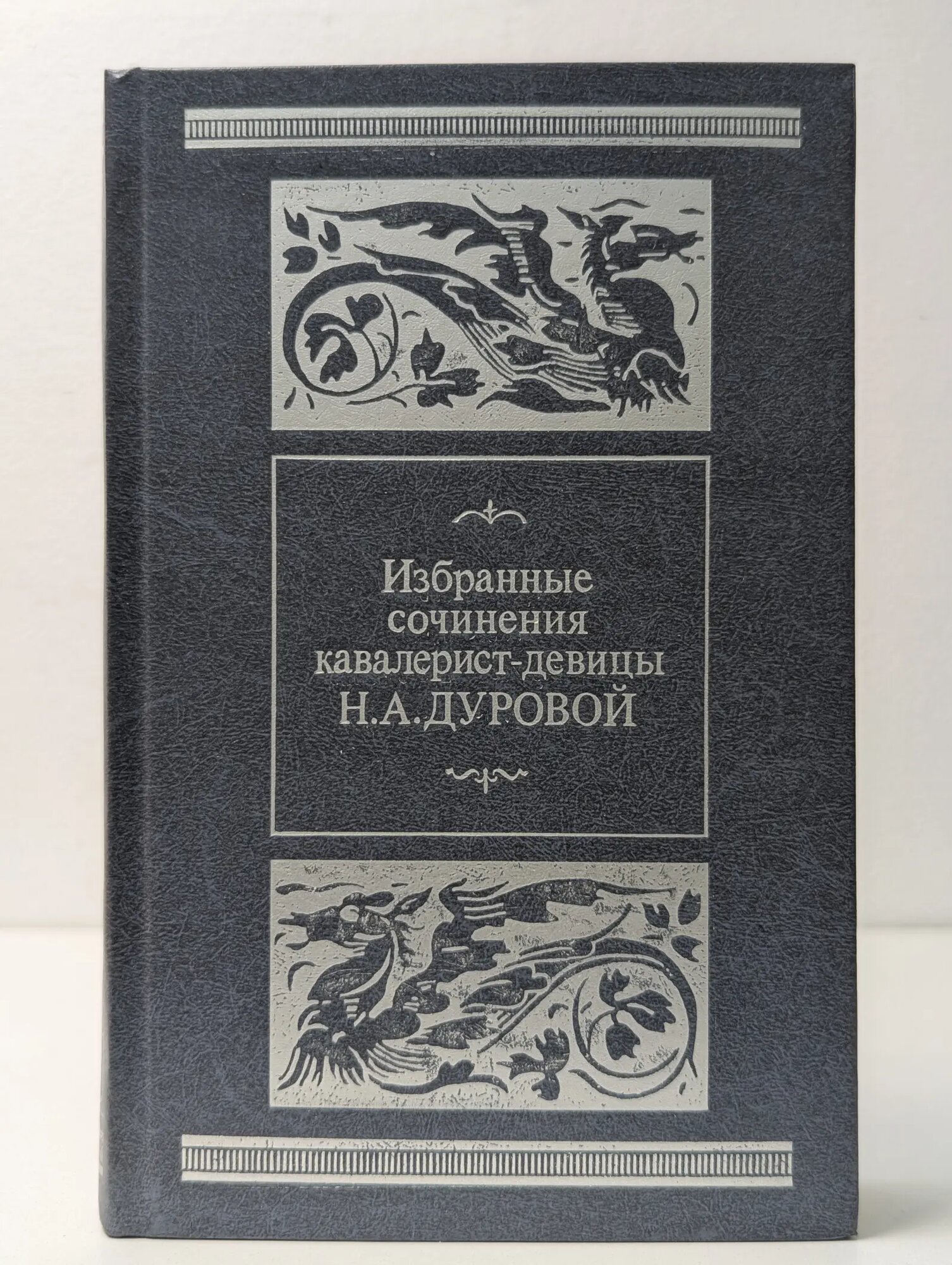 Избранные сочинения кавалерист-девицы Н. А. Дуровой Дурова Надежда Андреевна 1988