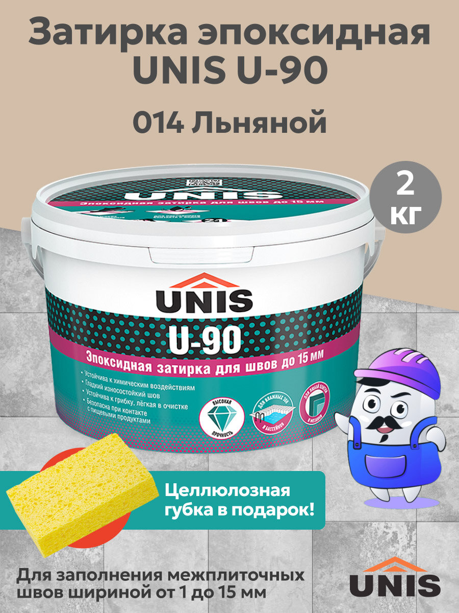 Затирка эпоксидная для швов юнис/UNIS U-90 Льняной 014 (2кг)