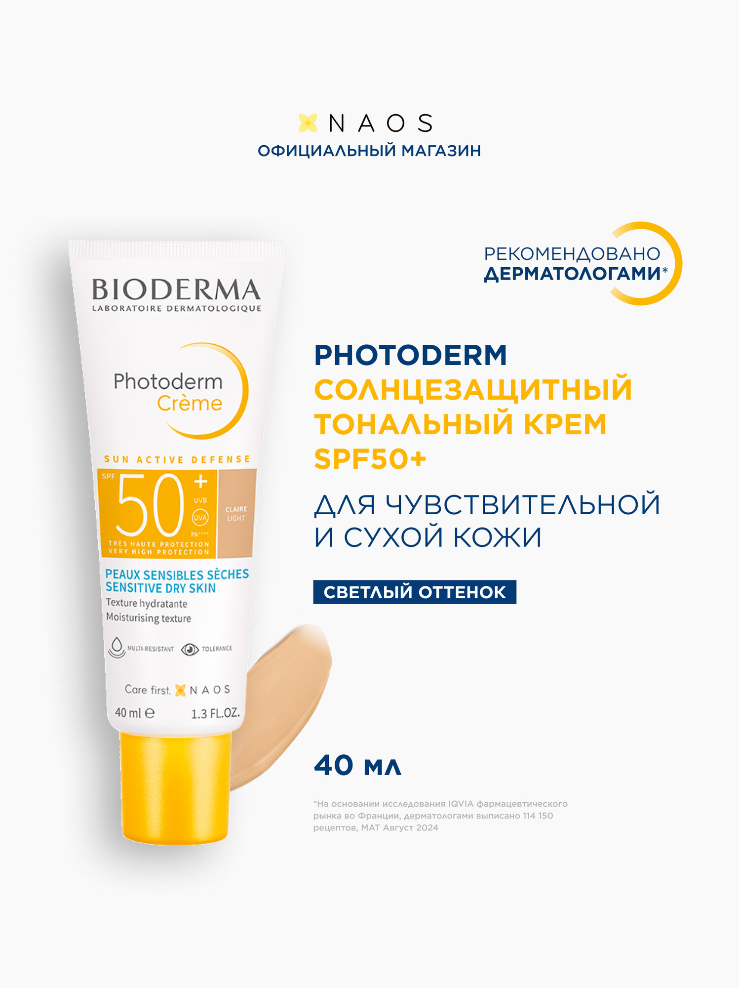 BIODERMA Photoderm Солнцезащитный Тональный крем SPF50+ 40 мл