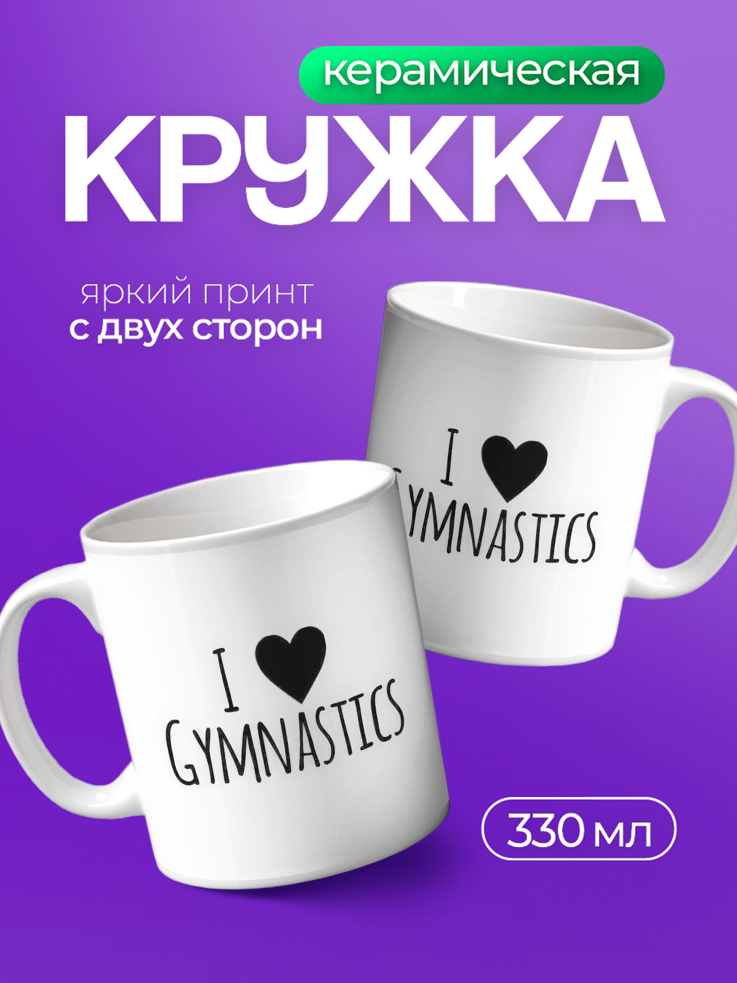 Кружка керамическая PNP NARD, 330 мл, с цветным принтом гимнатиска i love gymnastics