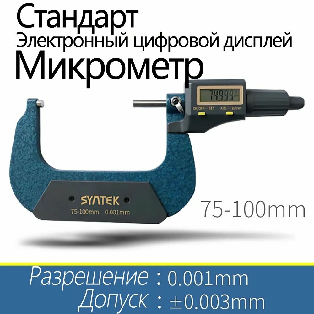 Стандартный электронный цифровой микрометр (микрометр 75-100 мм)