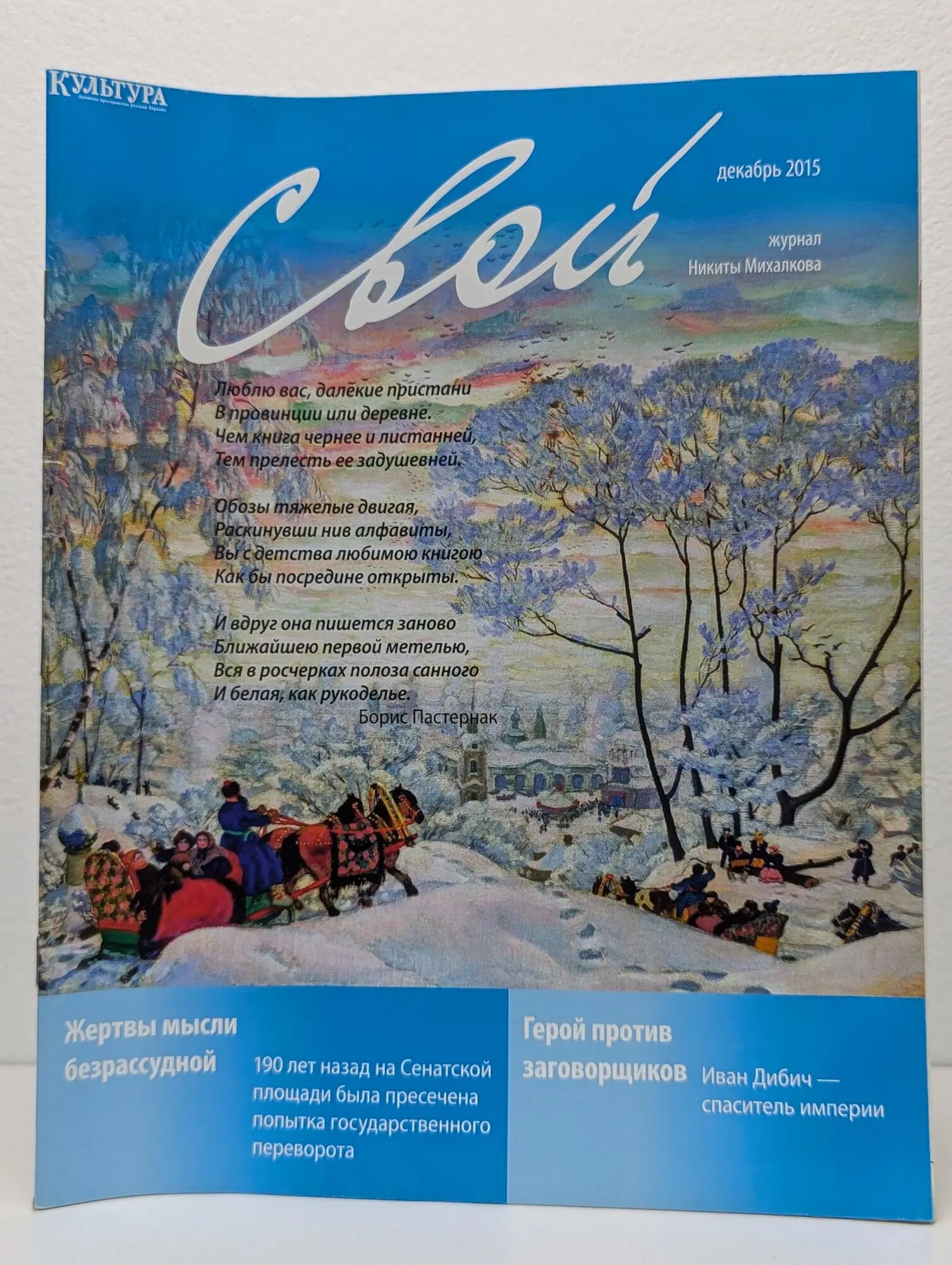 Свой. Выпуск №12/2015 Михалков Никита Сергеевич (ред.) 2015