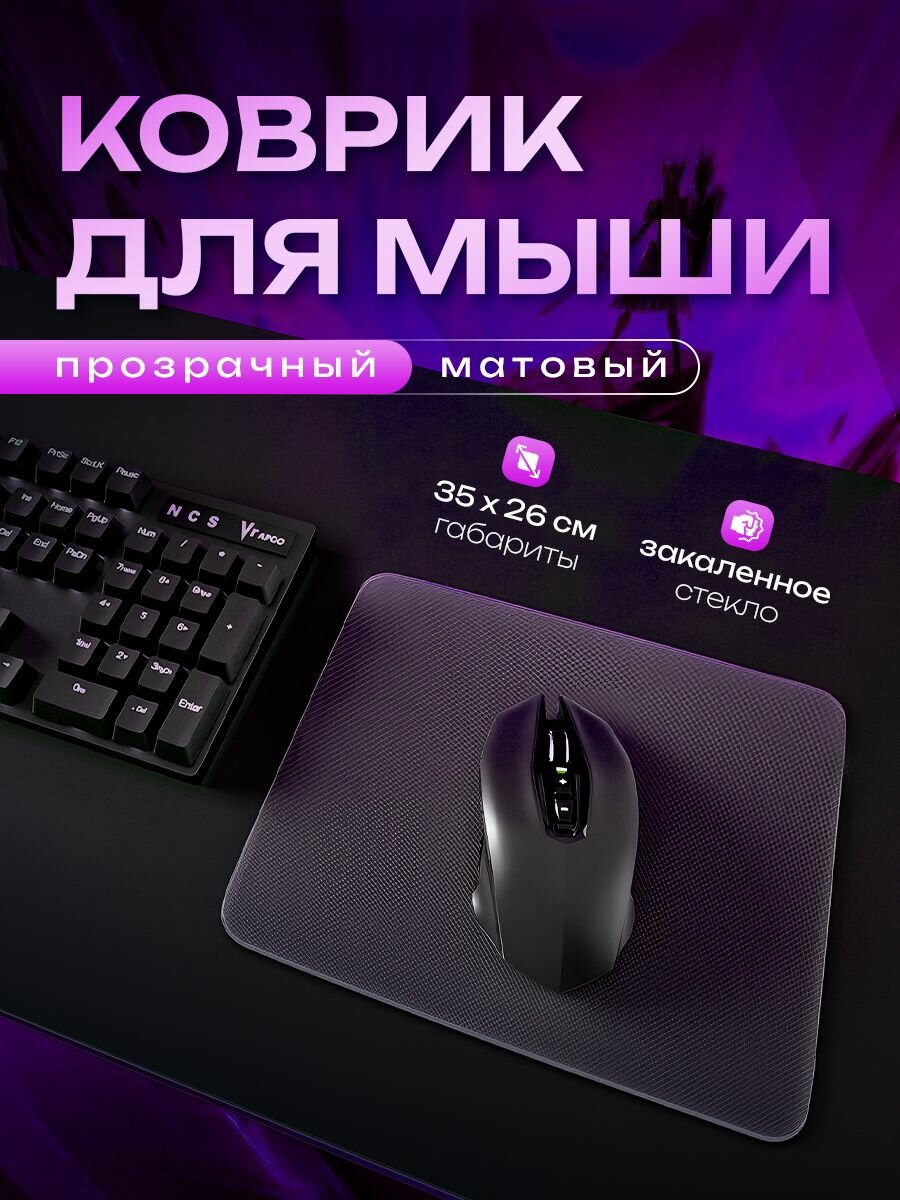 Стеклянный коврик для мыши игровой 35х26 см