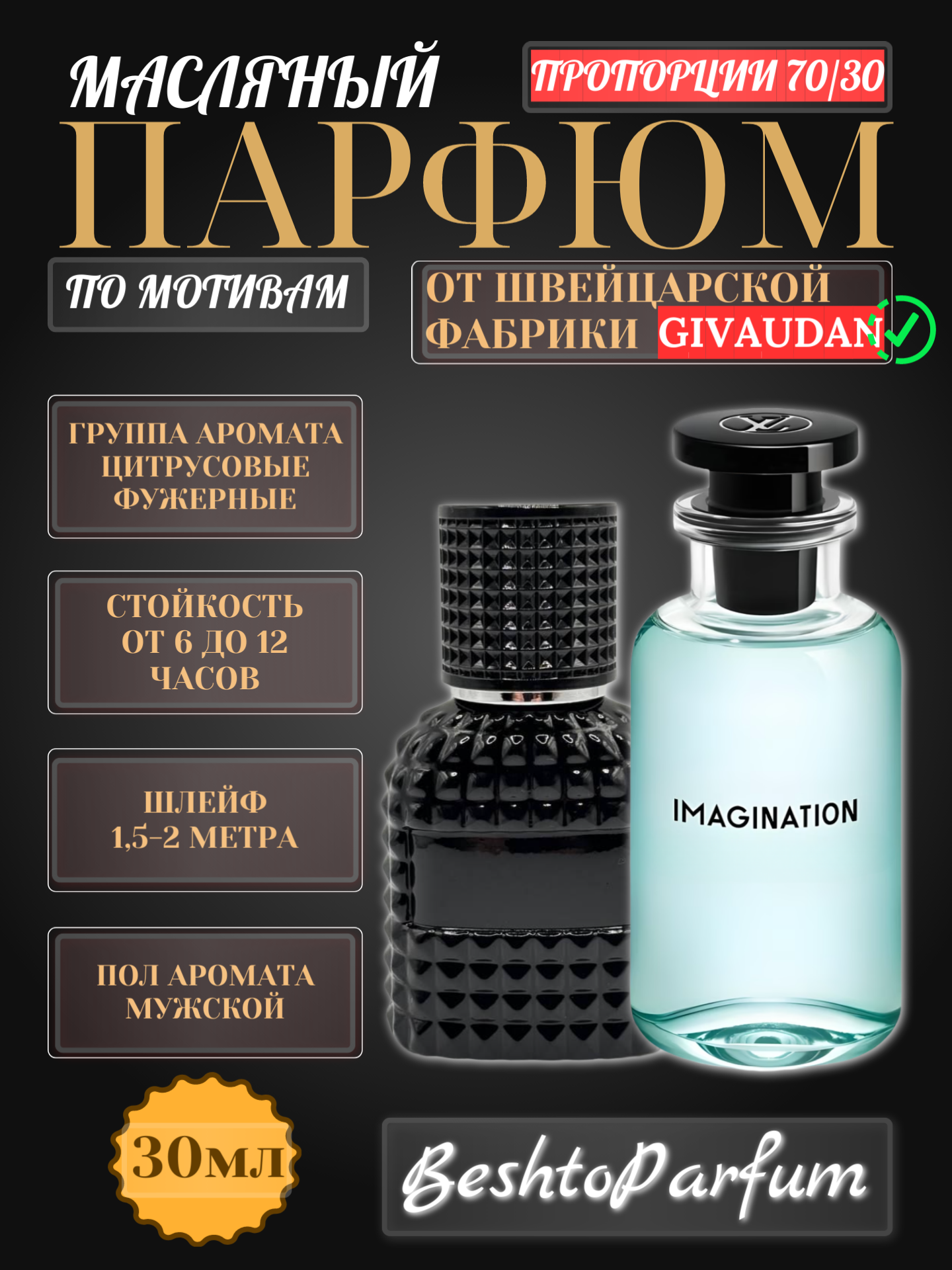 Масляные духи по мотивам Louis Vuitton - Imagination, 70% масла, 30 мл