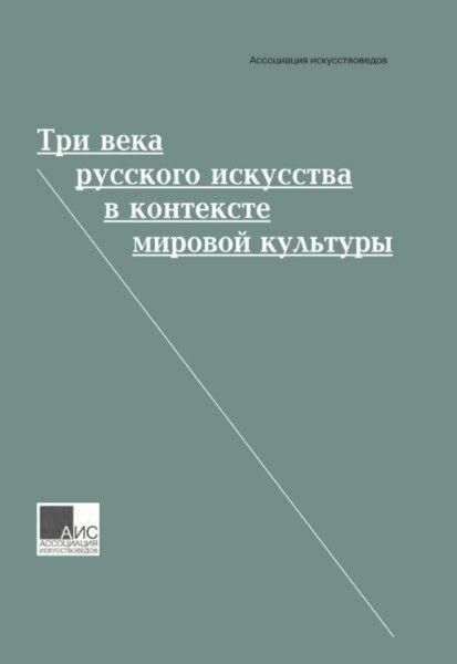 Три века русского искусства в контексте мировой культуры