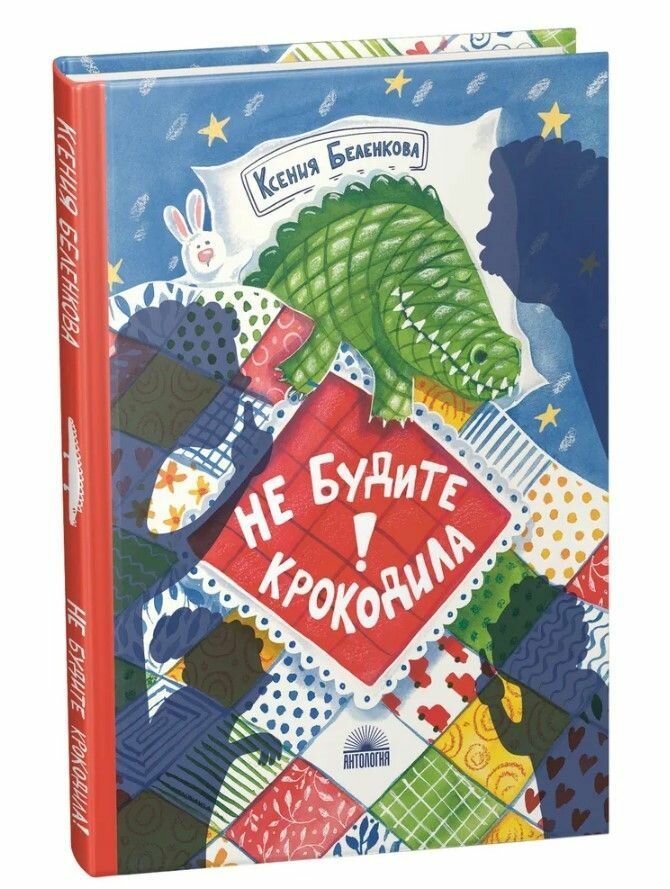 Книга "Не будите крокодила!"