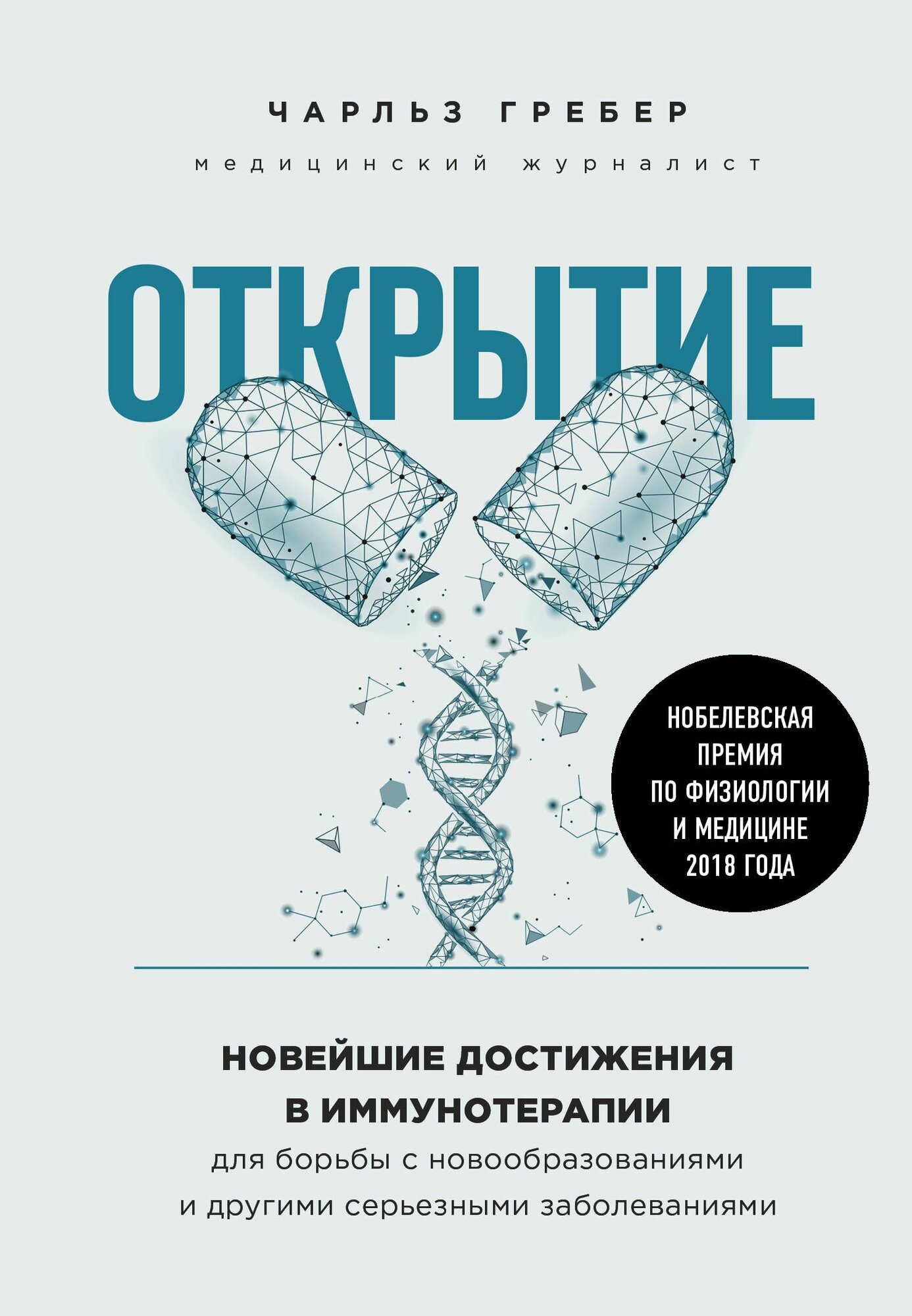 Книга "Открытие. Новейшие достижения в иммунотерапии для борьбы с новообразованиями и другими серьезными за"