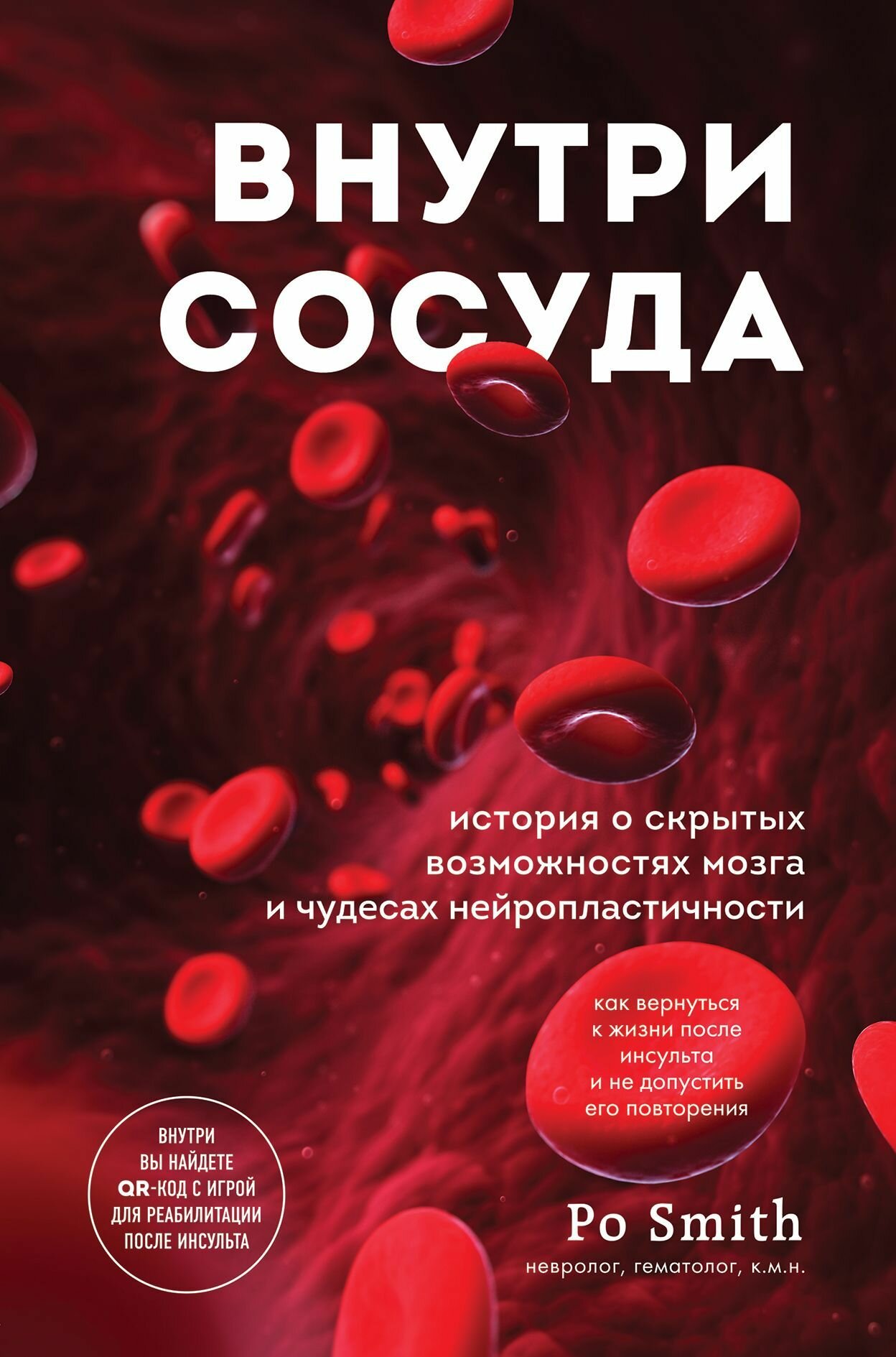 Книга "Внутри сосуда. История о скрытых возможностях мозга и чудесах нейропластичности"