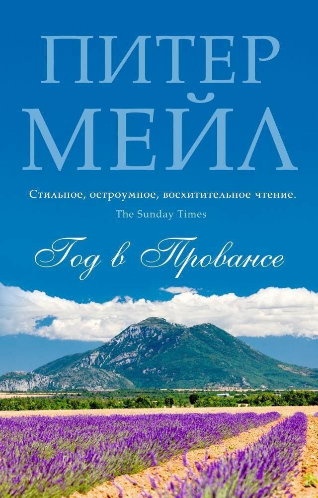 Книга "Мейл П. Год в Провансе (мягк/обл.)"