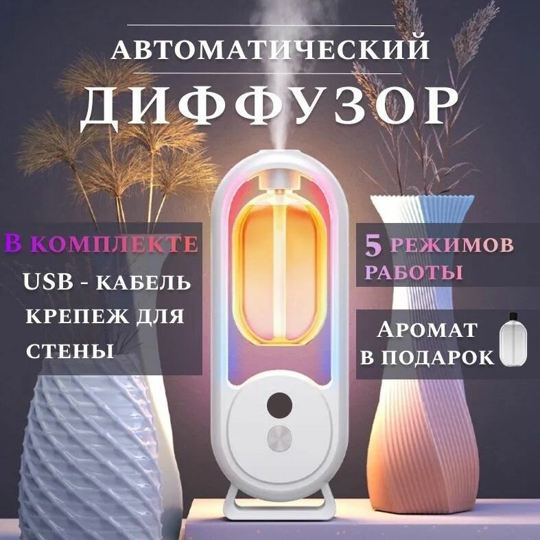 Диффузор для дома ароматический автоматический