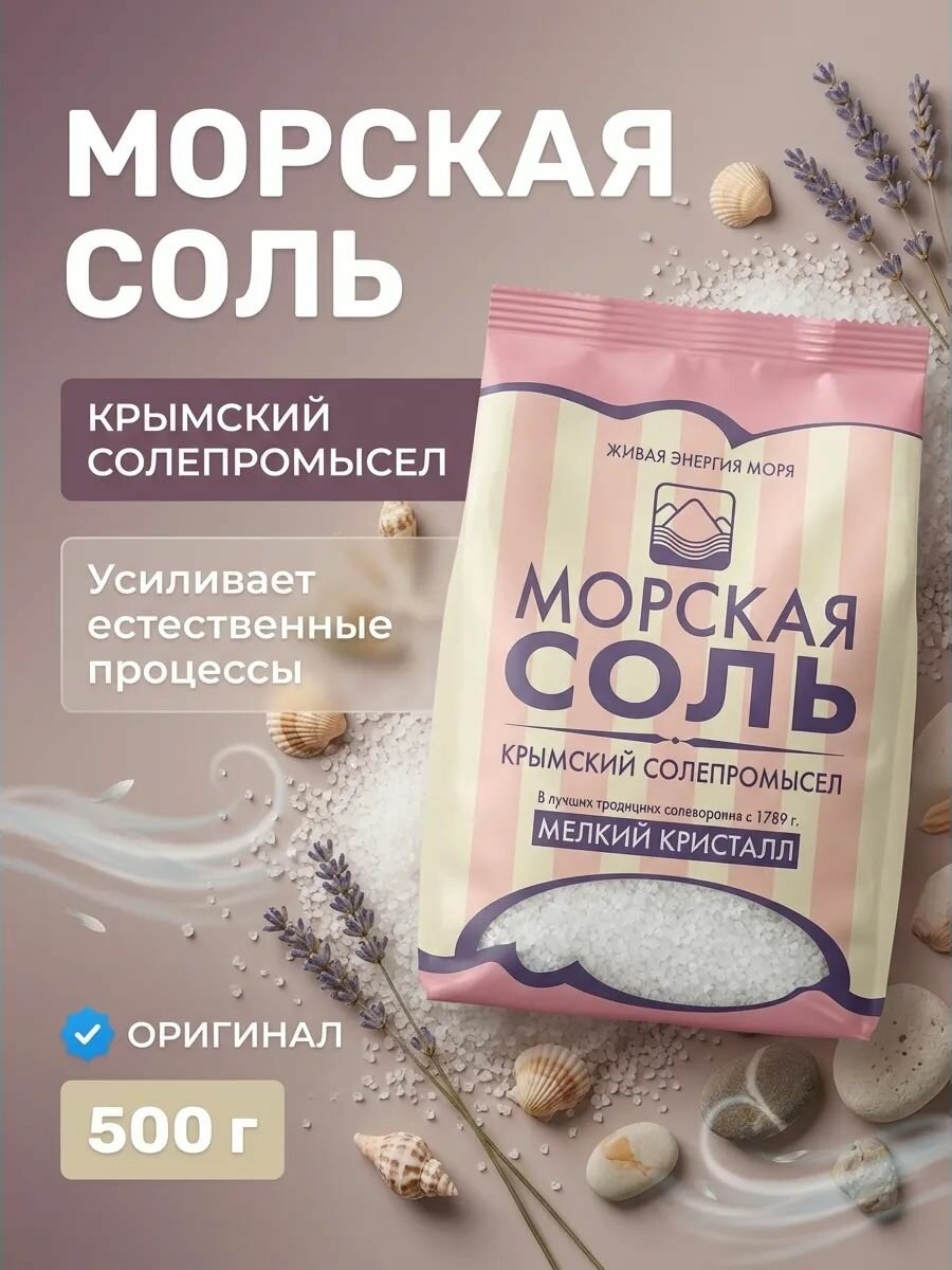 Соль морская пищевая садочная мелкий помол натуральная ручной сбор 500 г