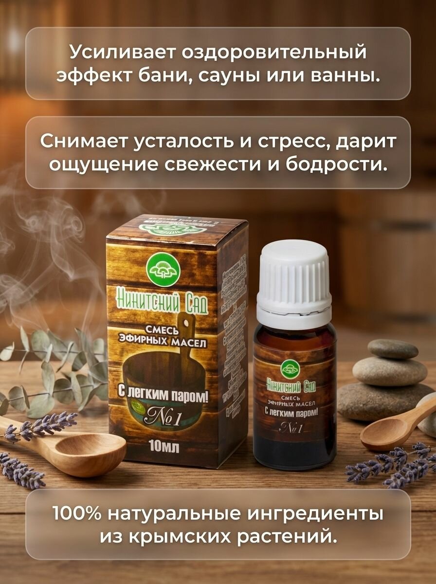 Смесь эфирных масел С лёгким паром! №1 для саун и бань, натуральная ароматерапия, 10 мл