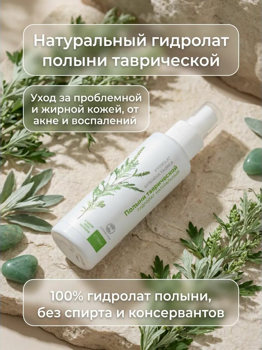 Гидролат натуральный полыни таврической для лица и волос антисептический противовоспалительный, 100 мл