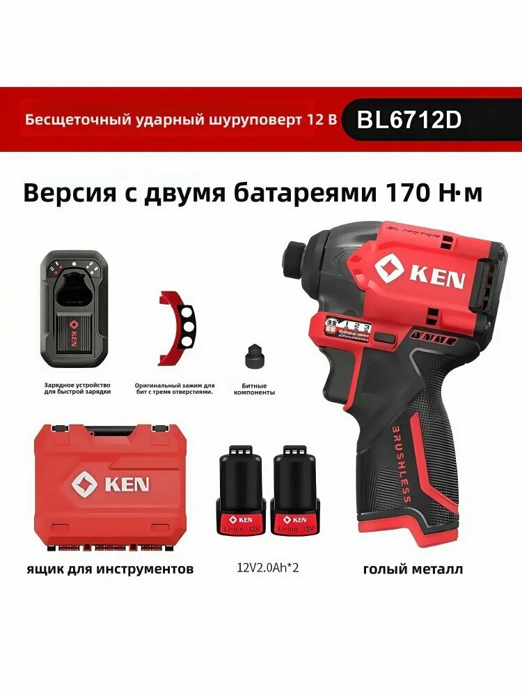 KEN 56712 170Н м интеллектуальное управление, 12V бесщеточный ударный шуруповерт, c 2хАКБ 2Ач и ЗУ