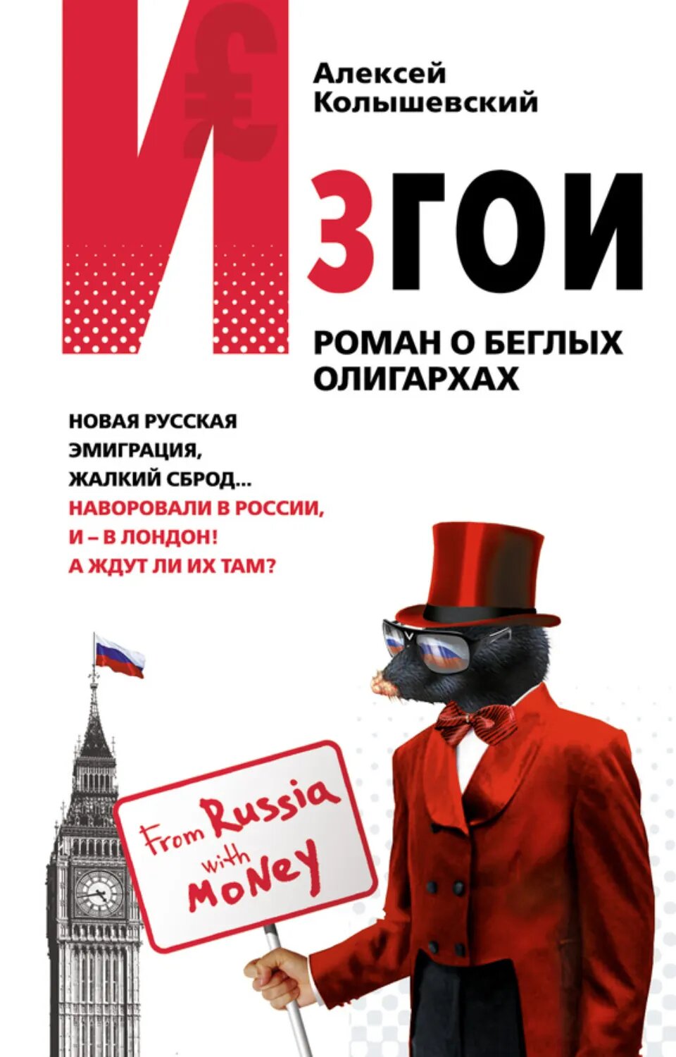 Изгои. Роман о беглых олигархах [Цифровая книга]