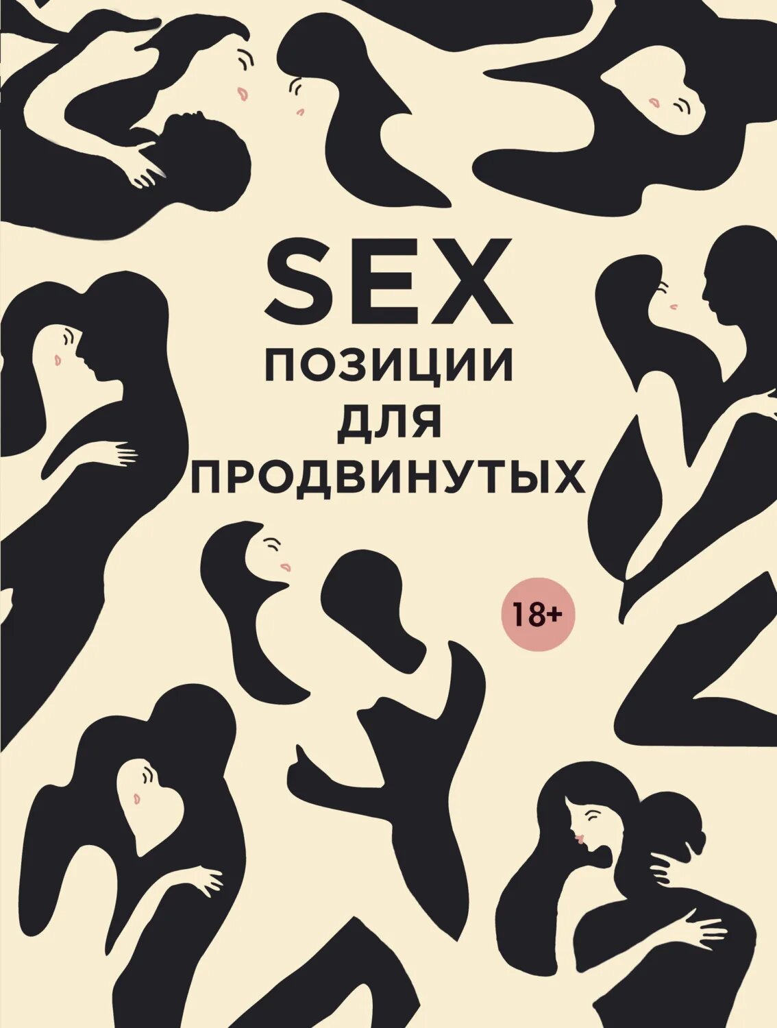 SEX. Позиции для продвинутых [Цифровая книга]