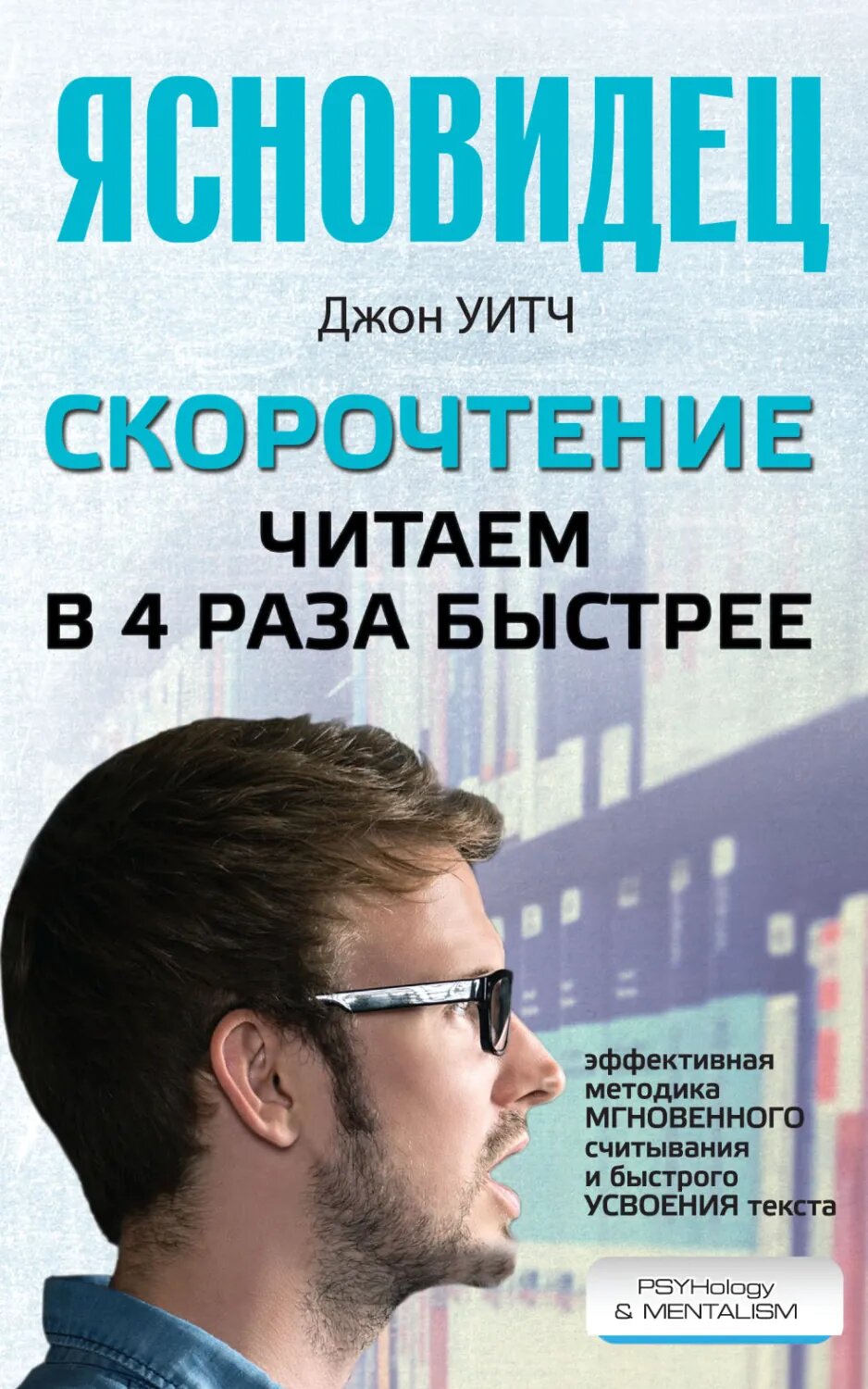 Скорочтение. Читаем в 4 раза быстрее [Цифровая книга]