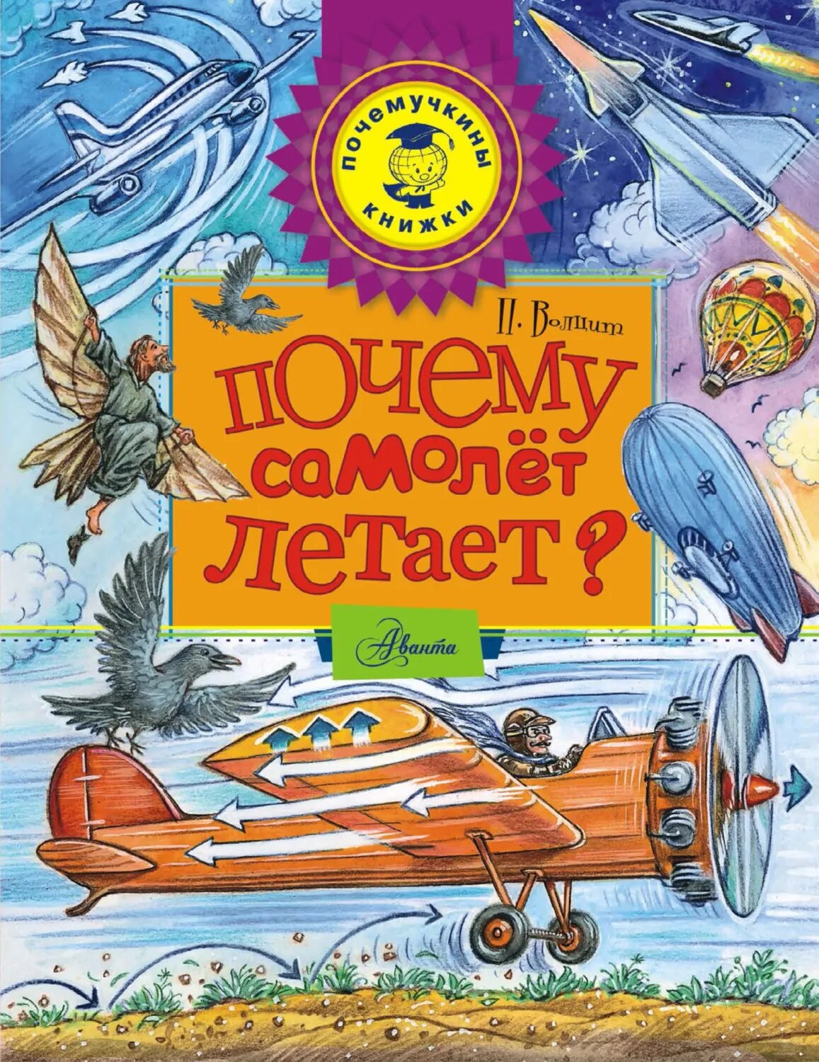 Почему самолет летает? [Цифровая книга]