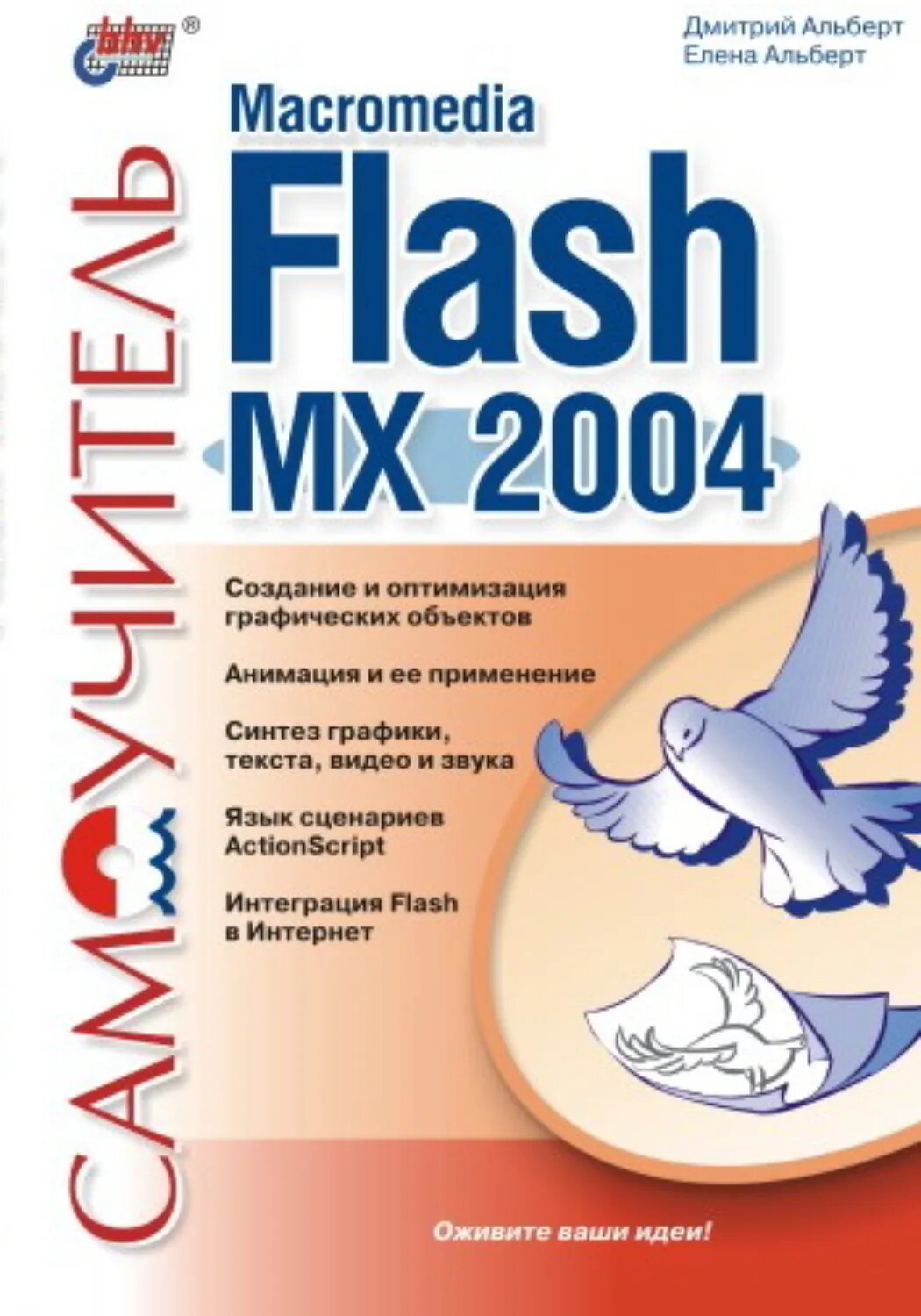 Самоучитель Macromedia Flash MX 2004 [Цифровая книга]